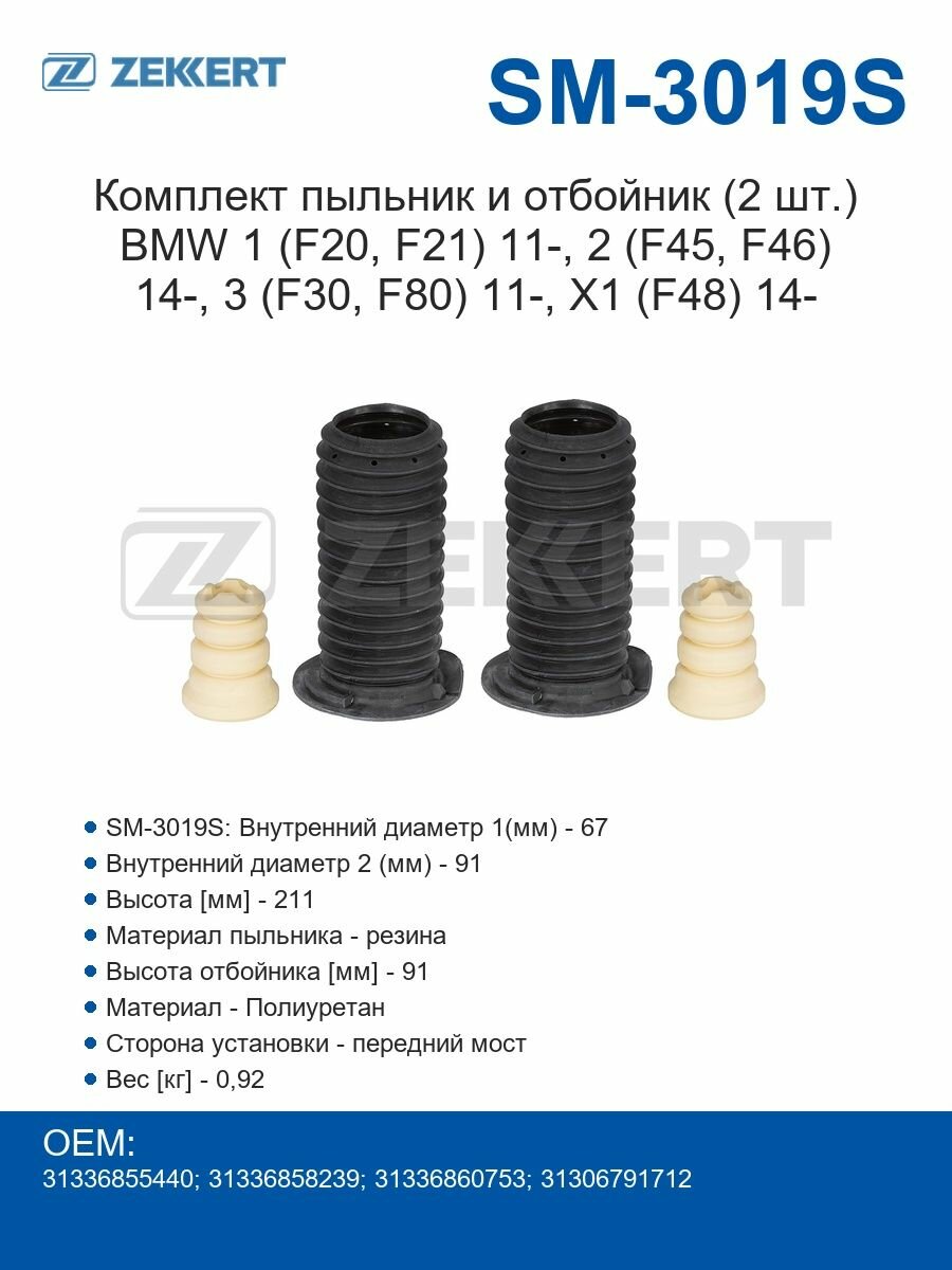 Zekkert Комплект пыльник и отбойник (2 шт.) BMW 1 (F20, F21) 11-, 2 (F45, F46) 14-, 3 (F30, F80) 11-, X1 (F48) 14-