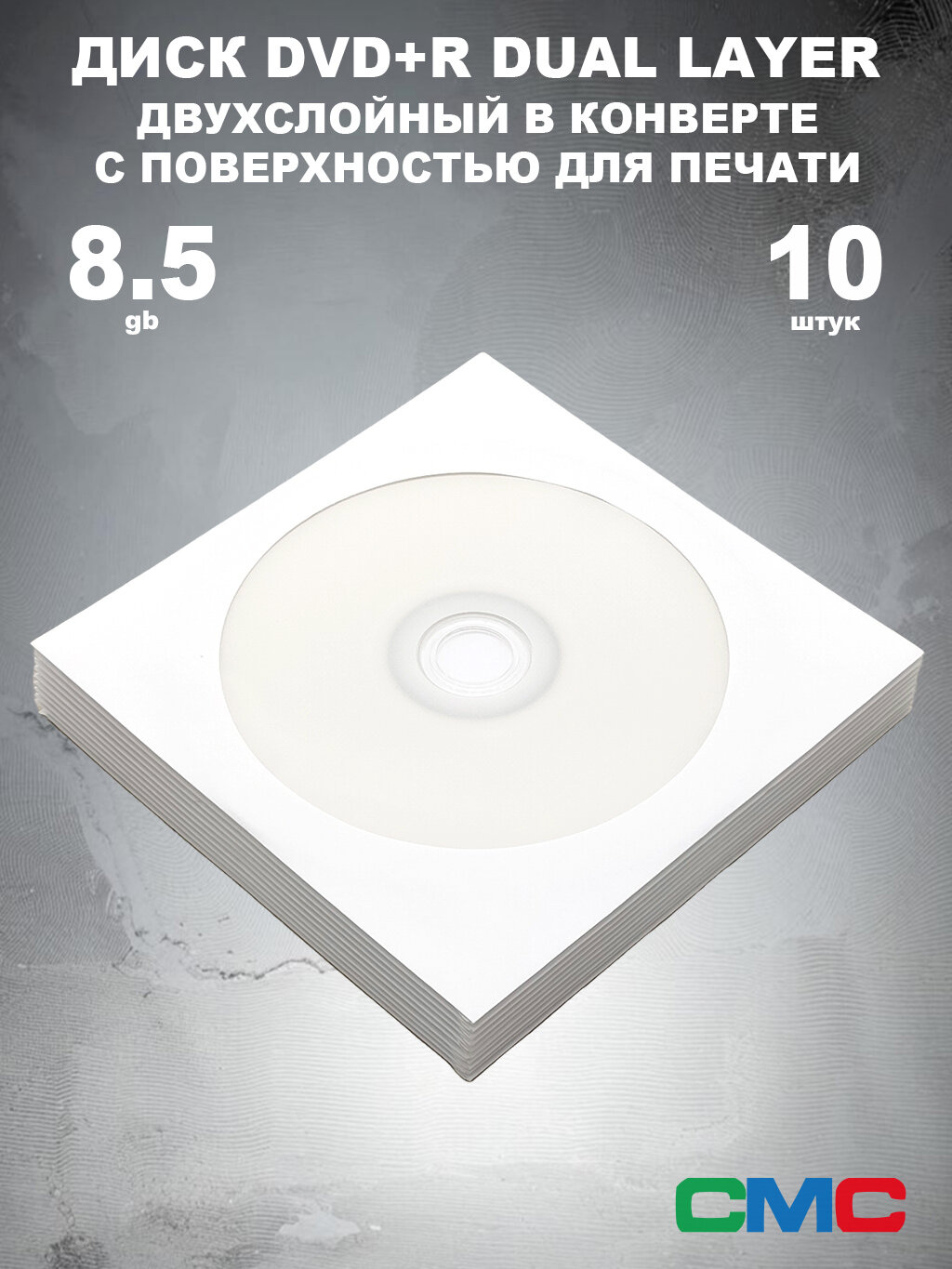Диск DVD+R двухслойный 8.5GB 8x в конверте, 10 штук / Болванка DVD+R DL Dual Layer (Double Layer) CMC