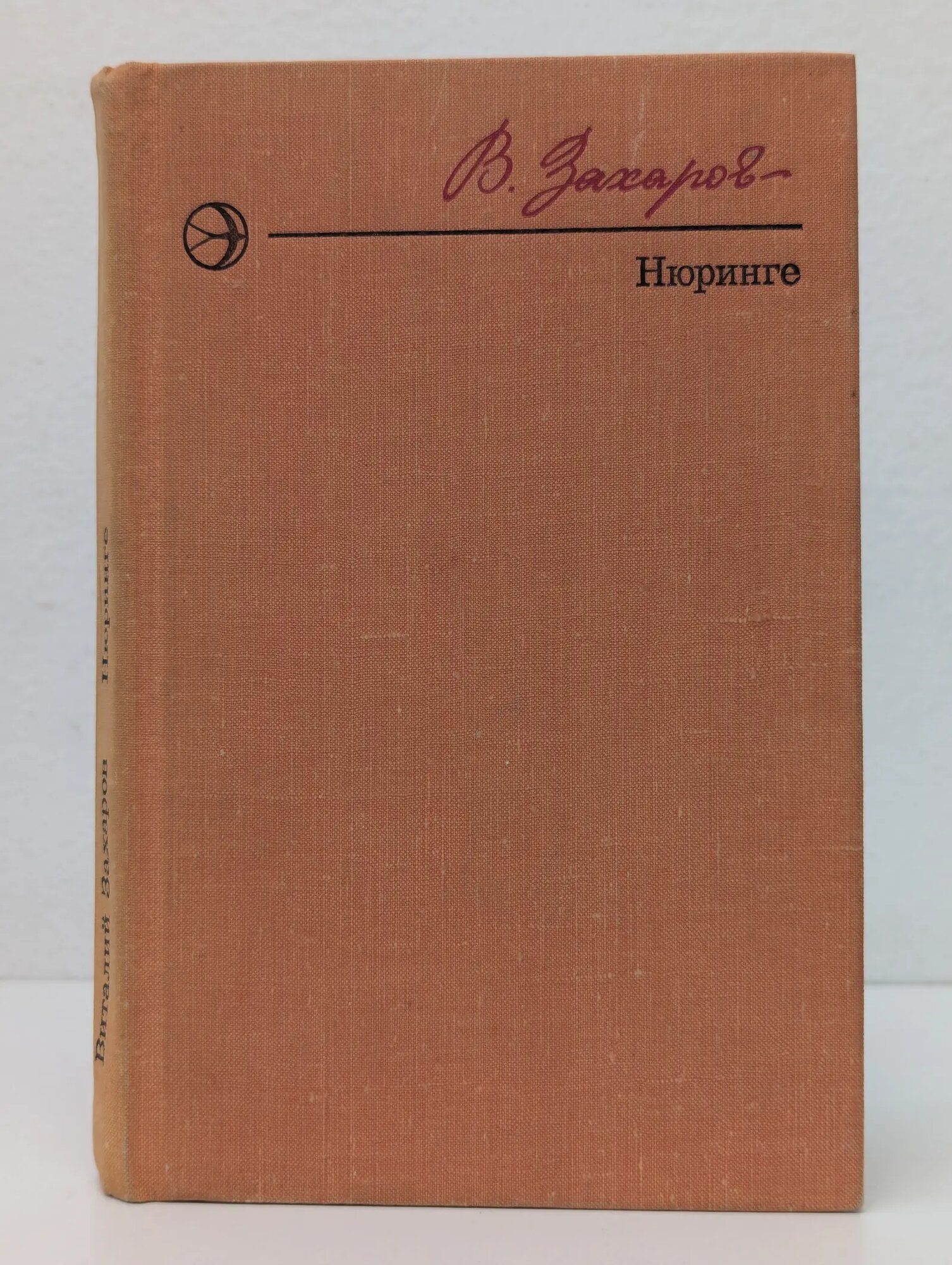 Новинки "Современника". Нюринге Захаров Виталий Николаевич 1978