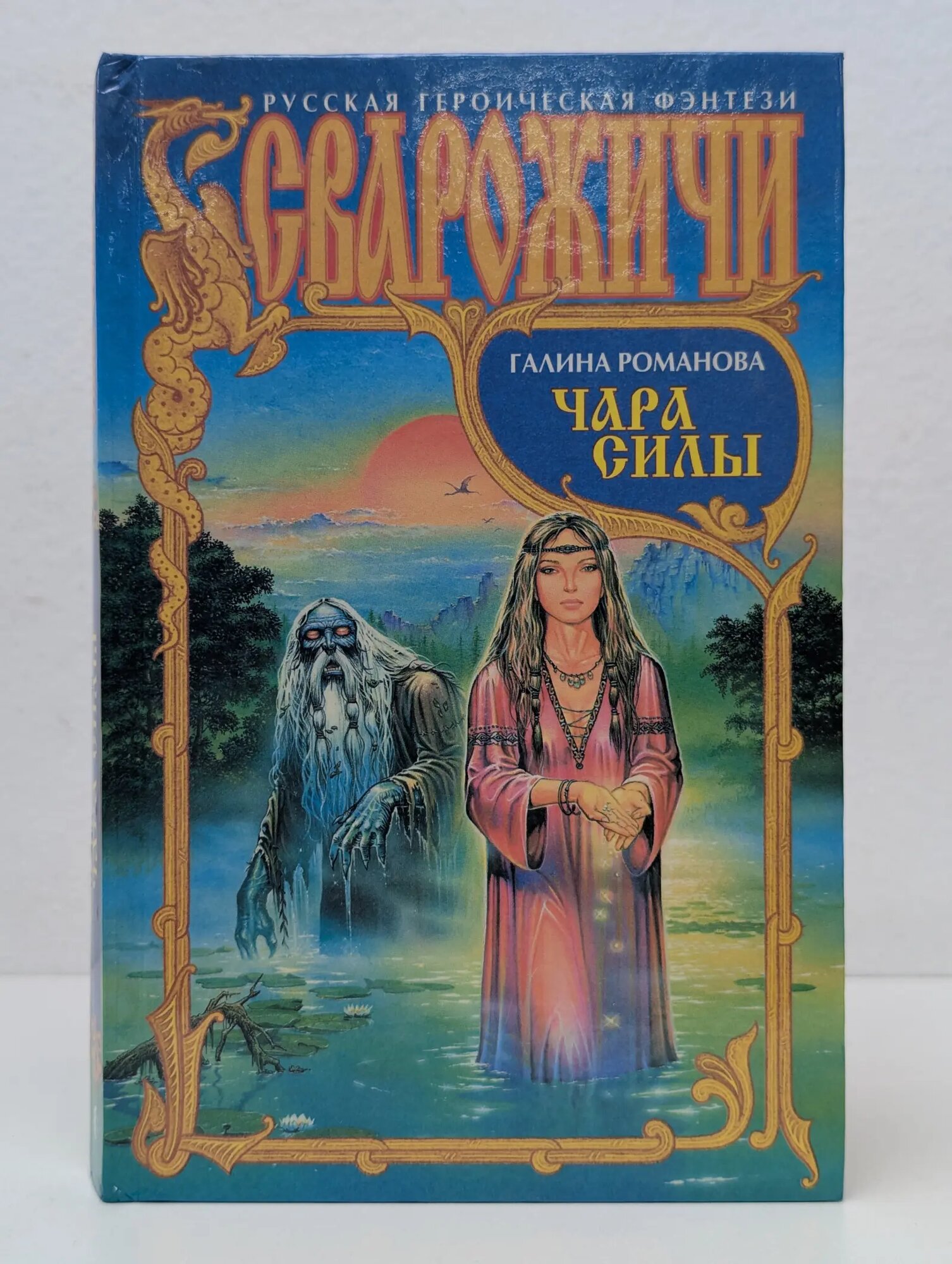 Русская героическая фэнтези. Чара силы Романова Галина Львовна 1997