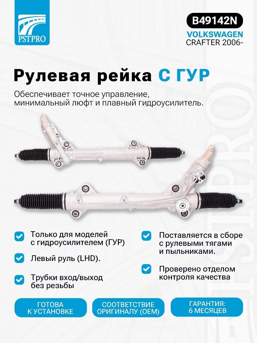 Рулевая рейка Mercedes Sprinter W906 2006-, VW Crafter 2006- (Мерседес Спринтер / Фольксваген Крафтер)