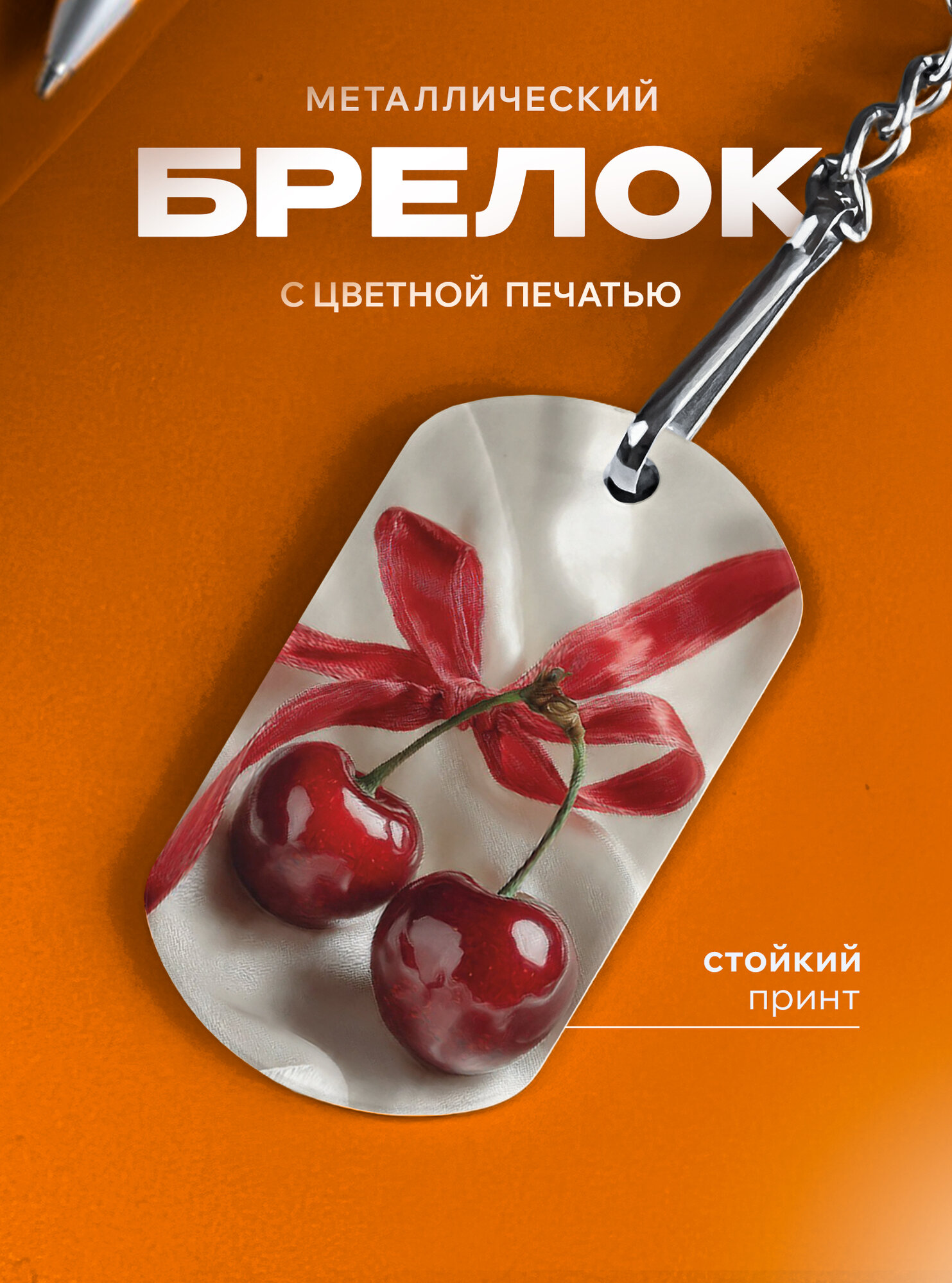 Брелок