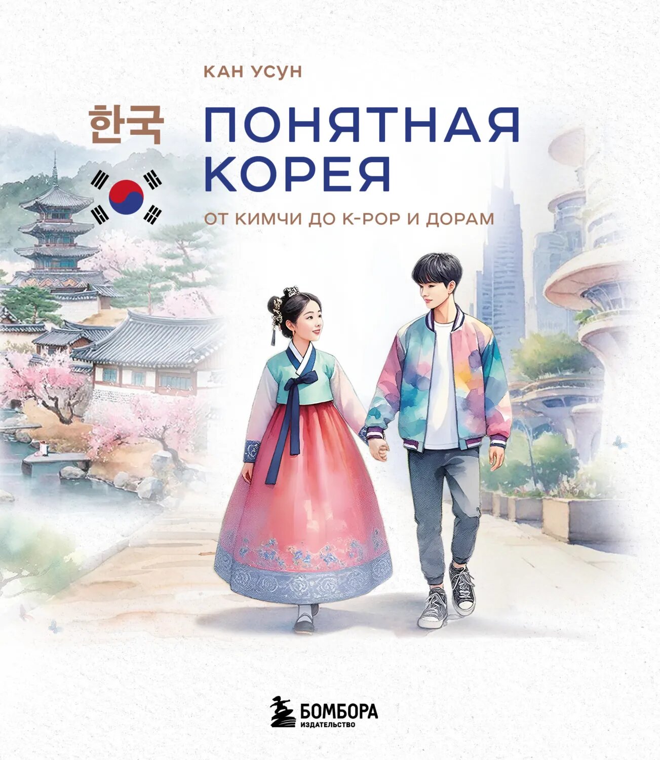 Понятная Корея. От кимчи до k-pop и дорам [Цифровая книга]