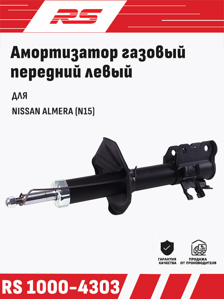 Амортизатор передний газовый NISSAN ALMERA (N15) 95-00 FRONT (L) левый