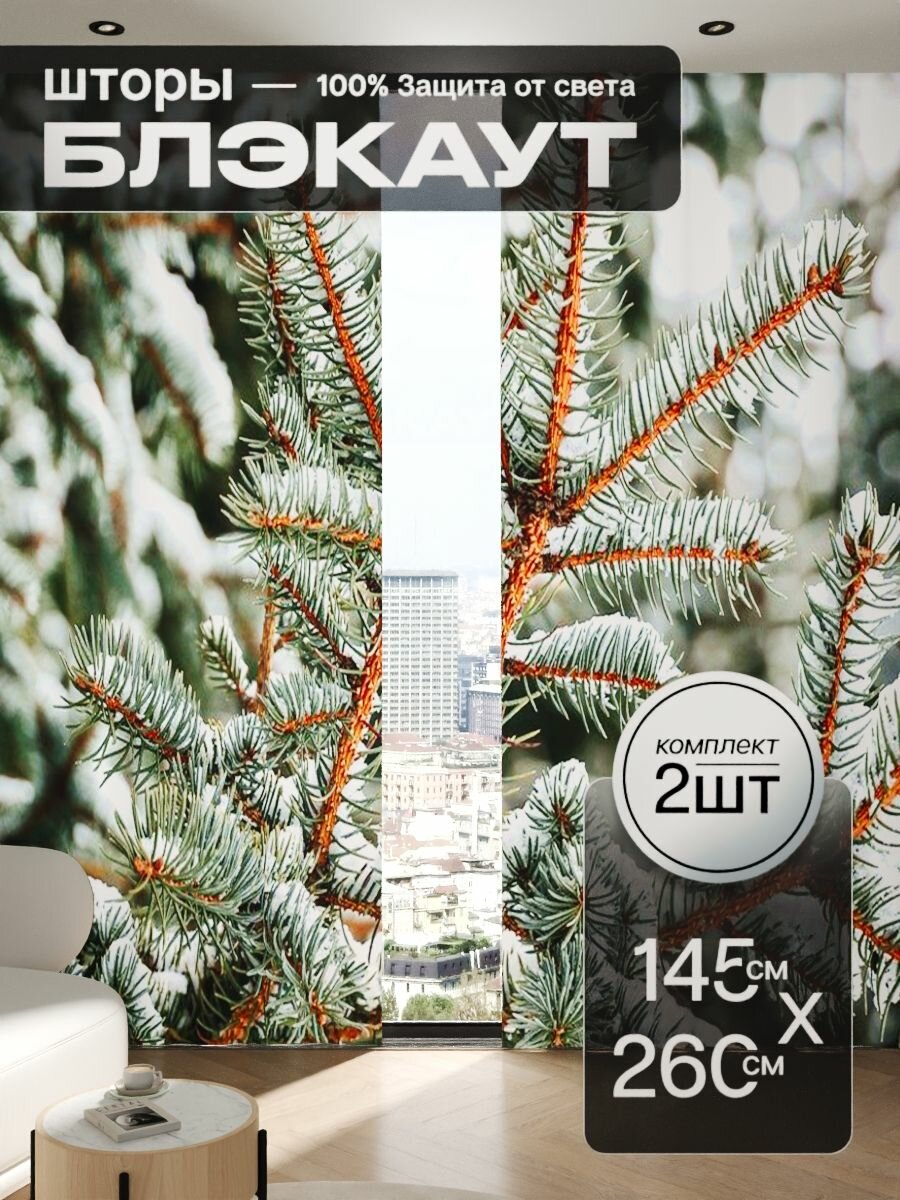 Шторы блэкаут 145x260 см 2 шт на окна плотные комплект