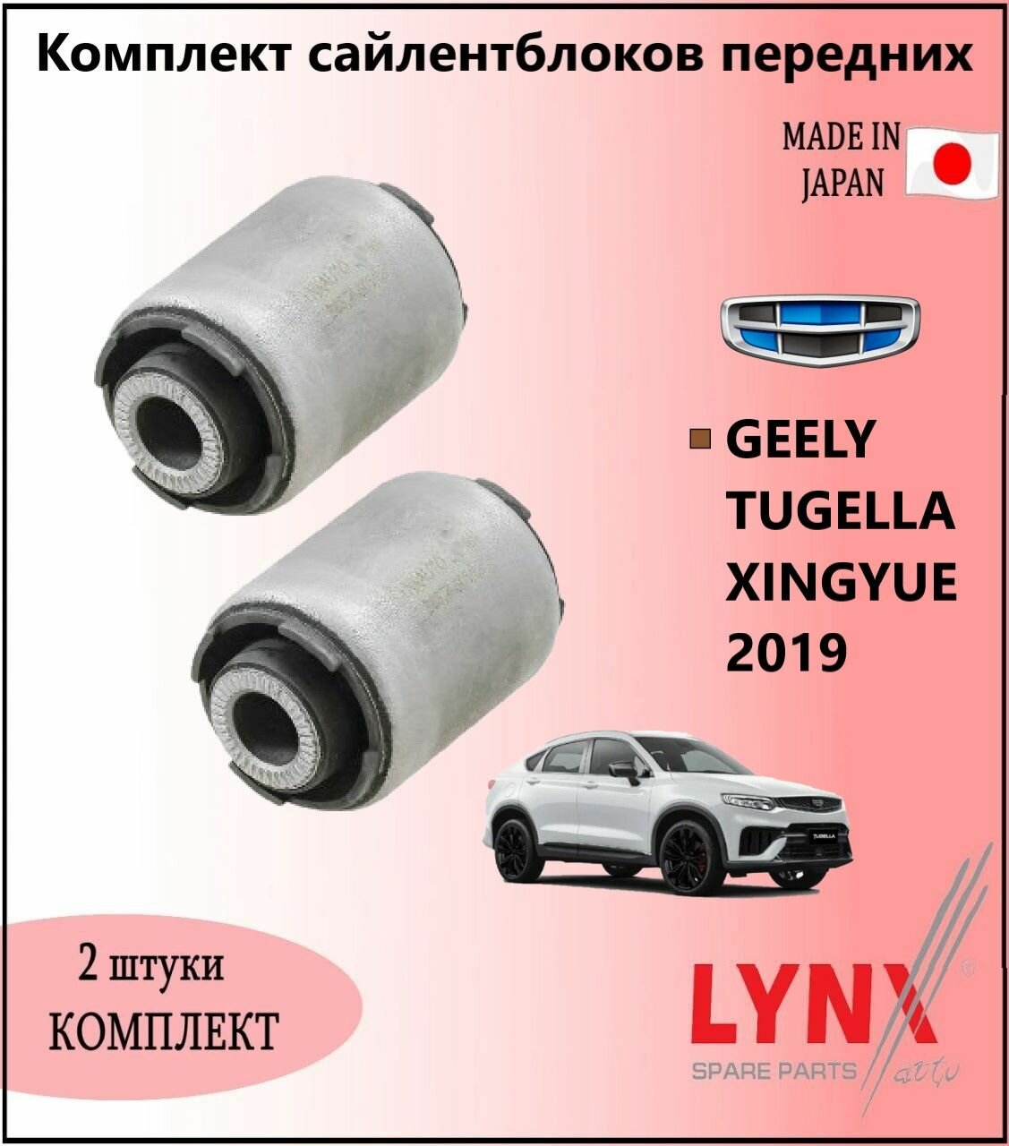 Комплект сайлентблоков рычага подвески передних, джили тугелла / GEELY TUGELLA XINGYUE 2019г