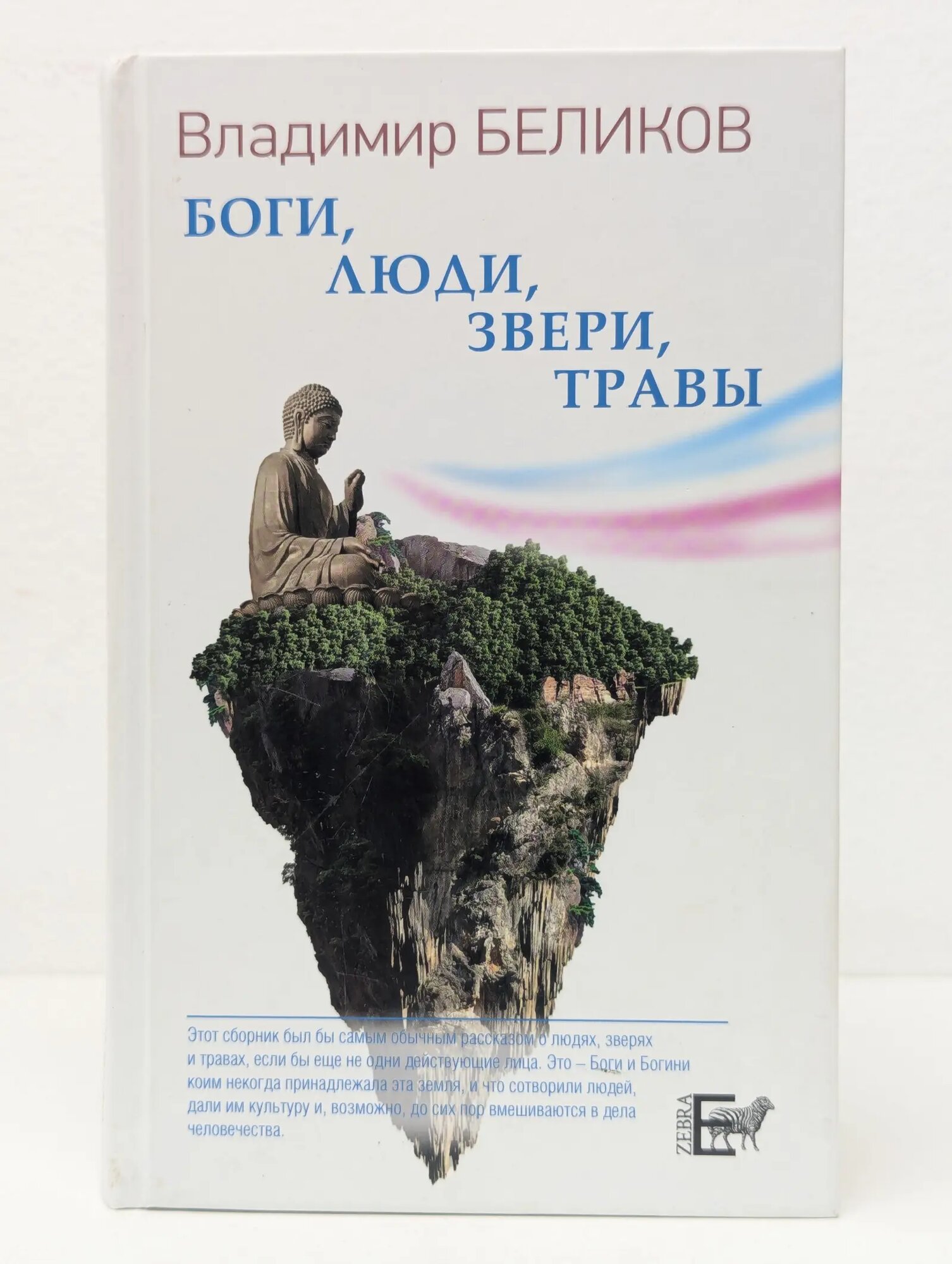 Боги, Люди, Звери, Травы Беликов Владимир Александрович 2014