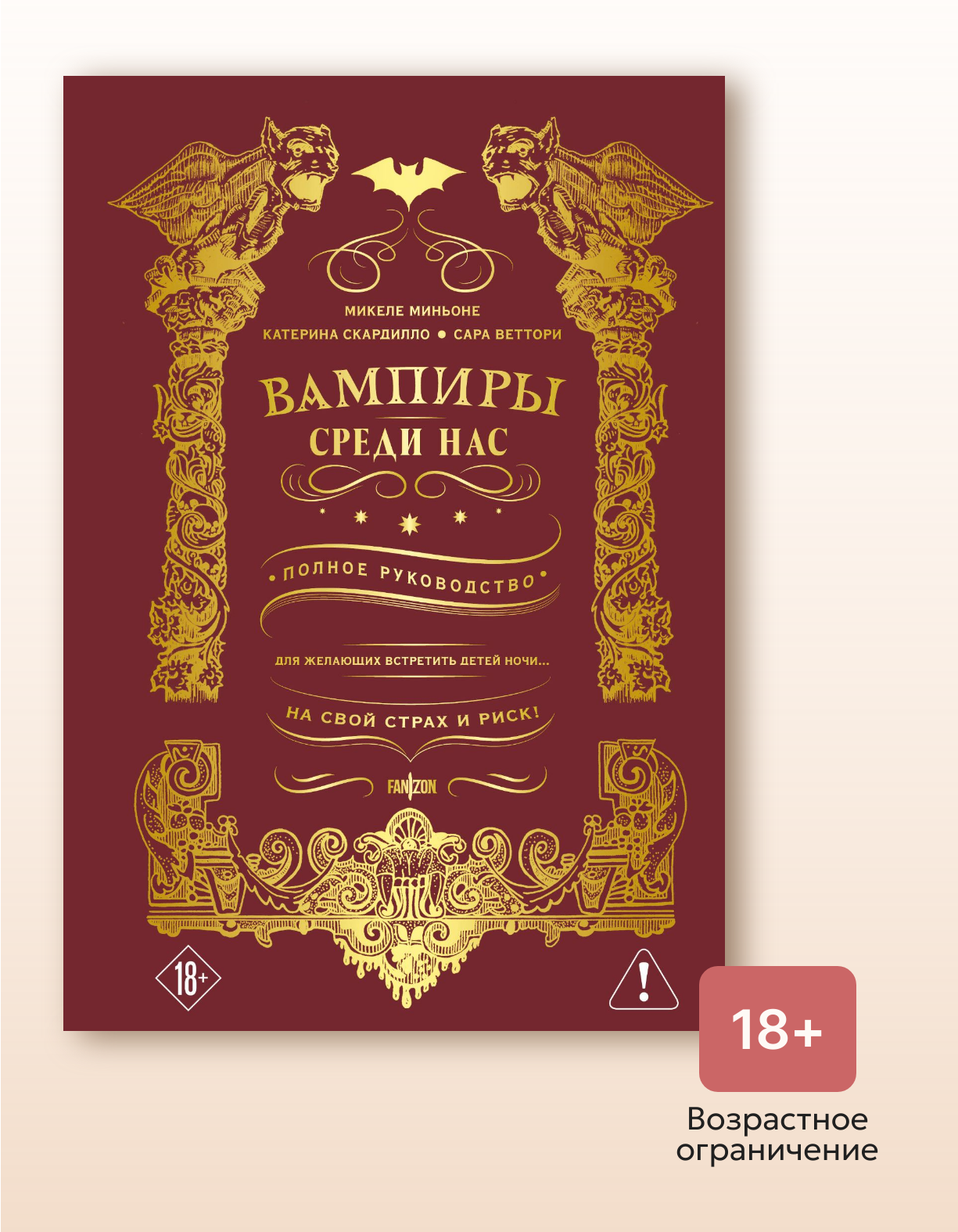 Книга "Вампиры среди нас", автор Миньоне М, издательство fanzon