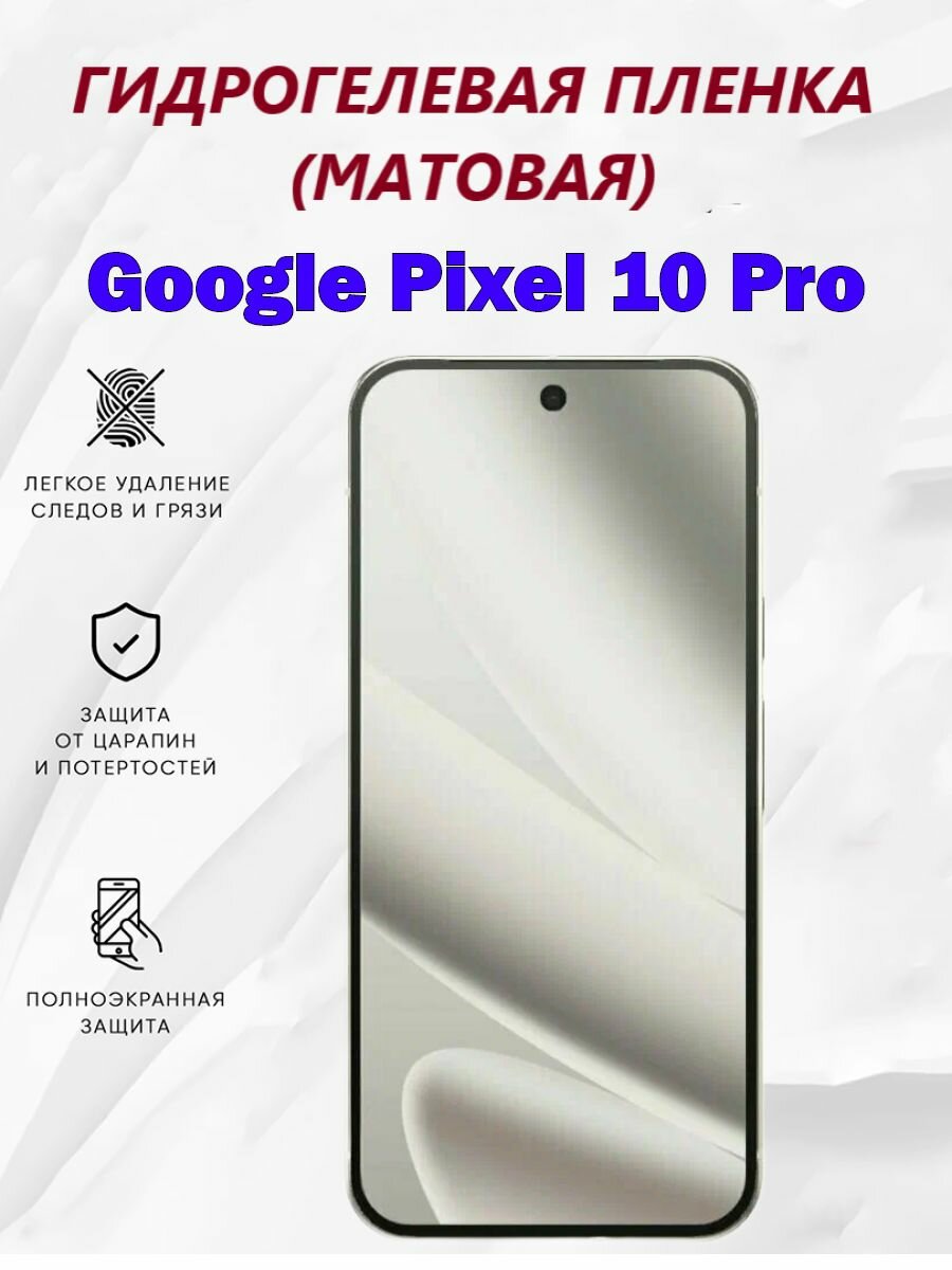 Матовая гидрогелевая защитная пленка для Google Pixel 10 Pro / Полноэкранная защита телефона
