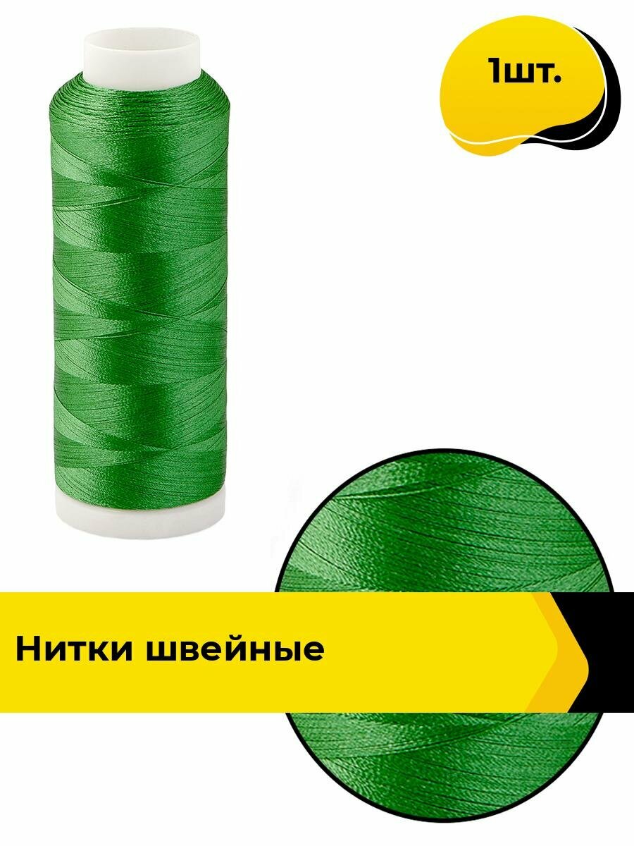 Нитки для вышивания и шитья на швейных машинах, толщина 120D\2, намотка 3000 ярд, 1 шт, цвет зеленый