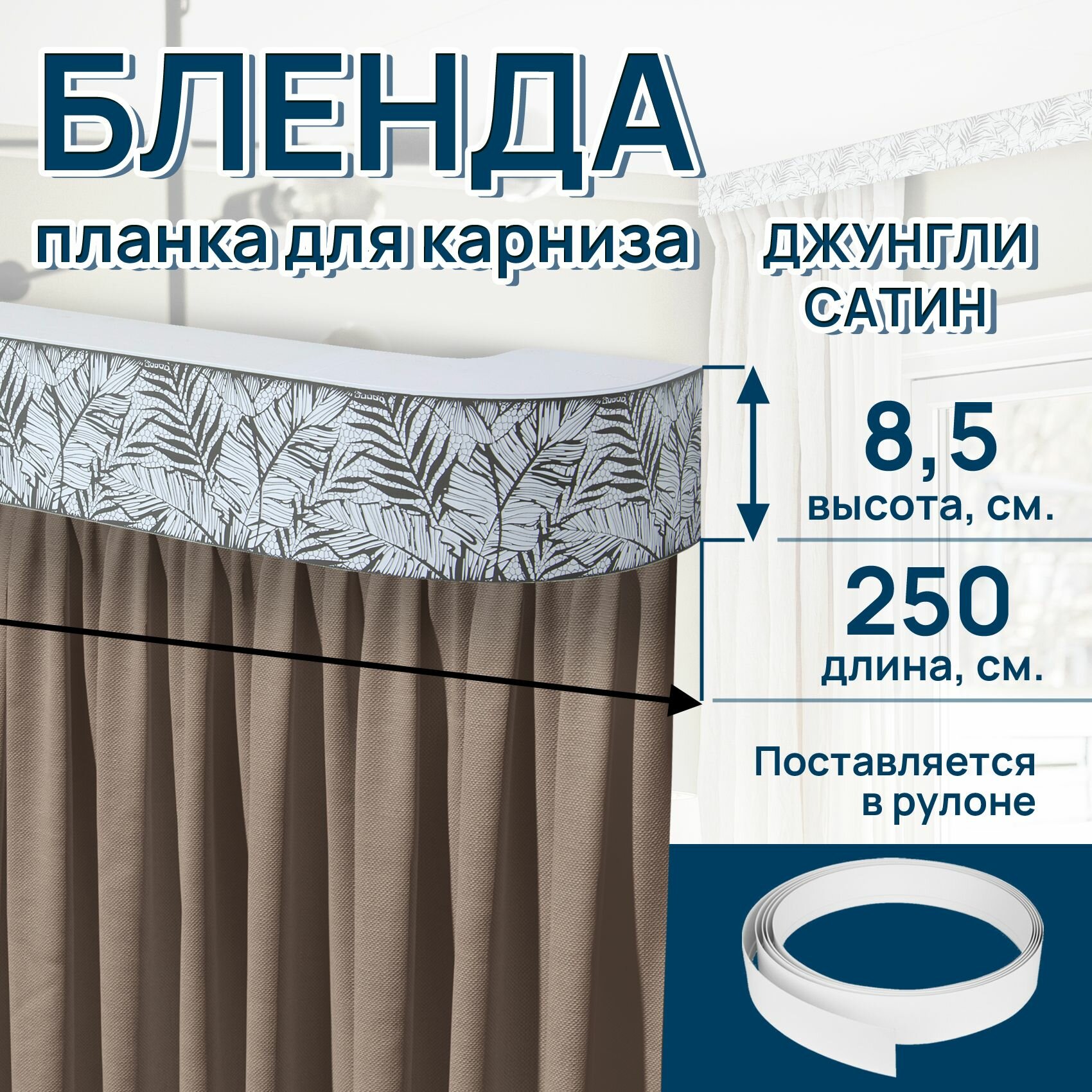 Декоративная планка размер 250см ширина 8,5см джунгли цвет 8,5 сатин