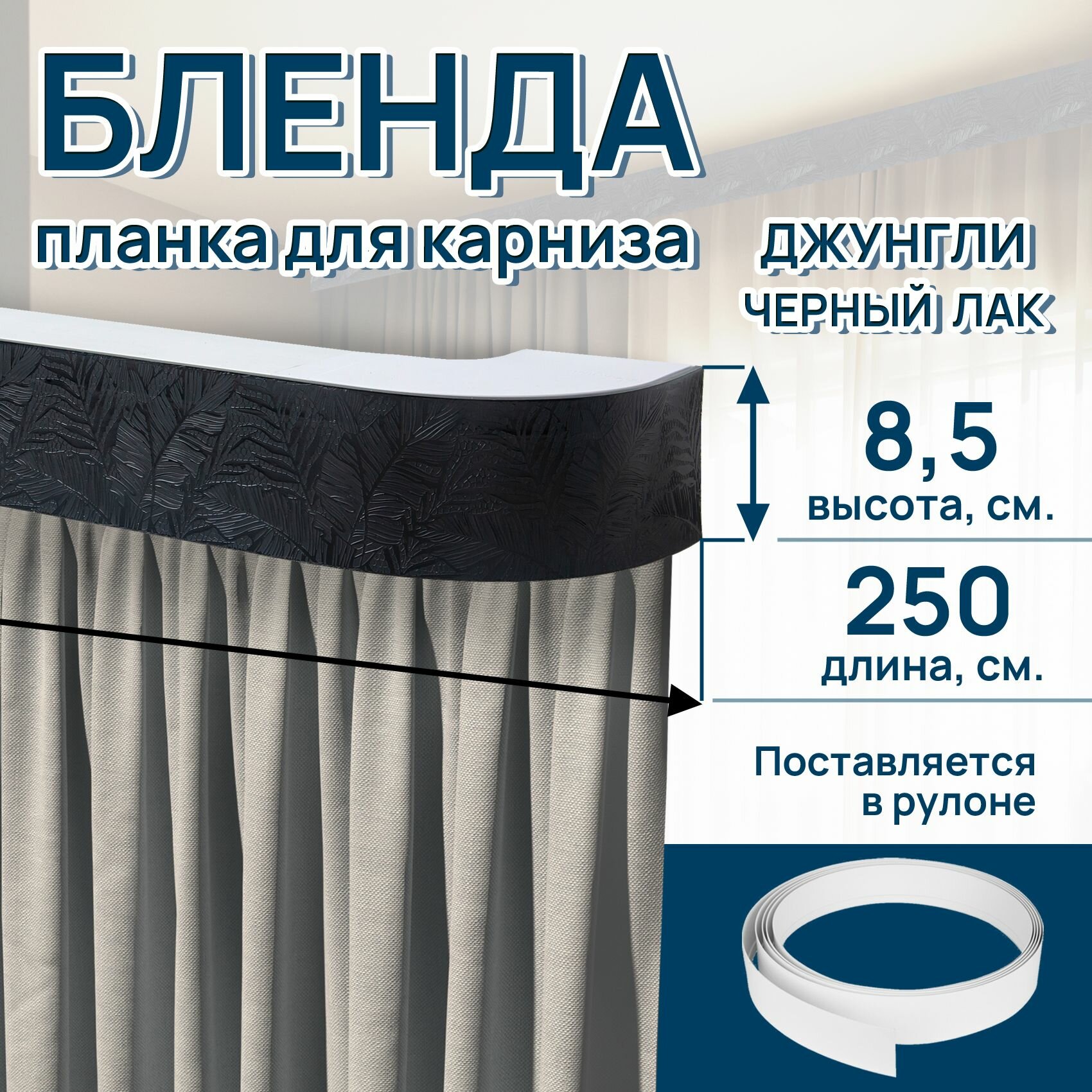 Декоративная планка размер 250см ширина 8,5см джунгли цвет 8,5 черный ЛАК