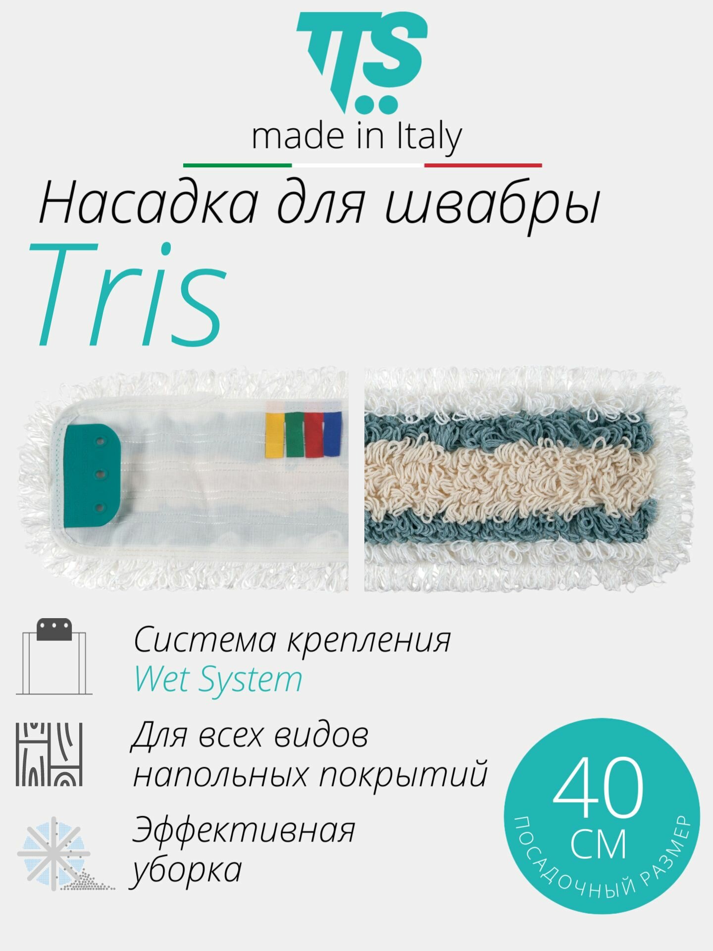 Моп TTS Tris, Wet System, микрофибра-хлопок-полиэстер, белый-зеленый-бежевый, 40 х 14 см, Италия (00000485)