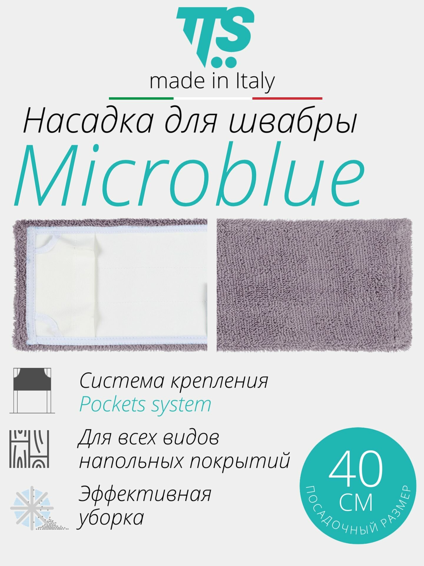 Моп TTS Wet Disinfection Microblue BCS, с карманами, микрофибра с антибактериальной добавкой, коричневый, 40 х 14 см, Италия (00000665X)