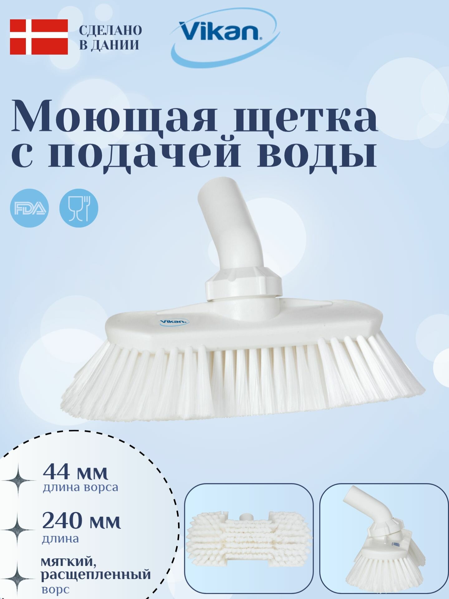 Моющая щетка Vikan с соединительной частью под углом, с подачей воды, 240 мм, мягкий/расщеплённый ворс, белый, Дания, (70675)