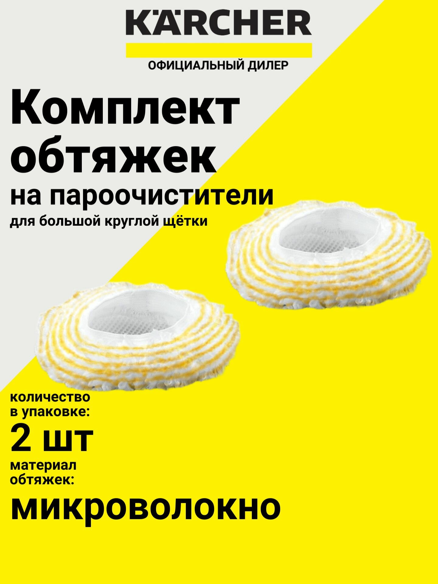 Комплект обтяжек для большой круглой щетки, Karcher, (2.863-345.0)