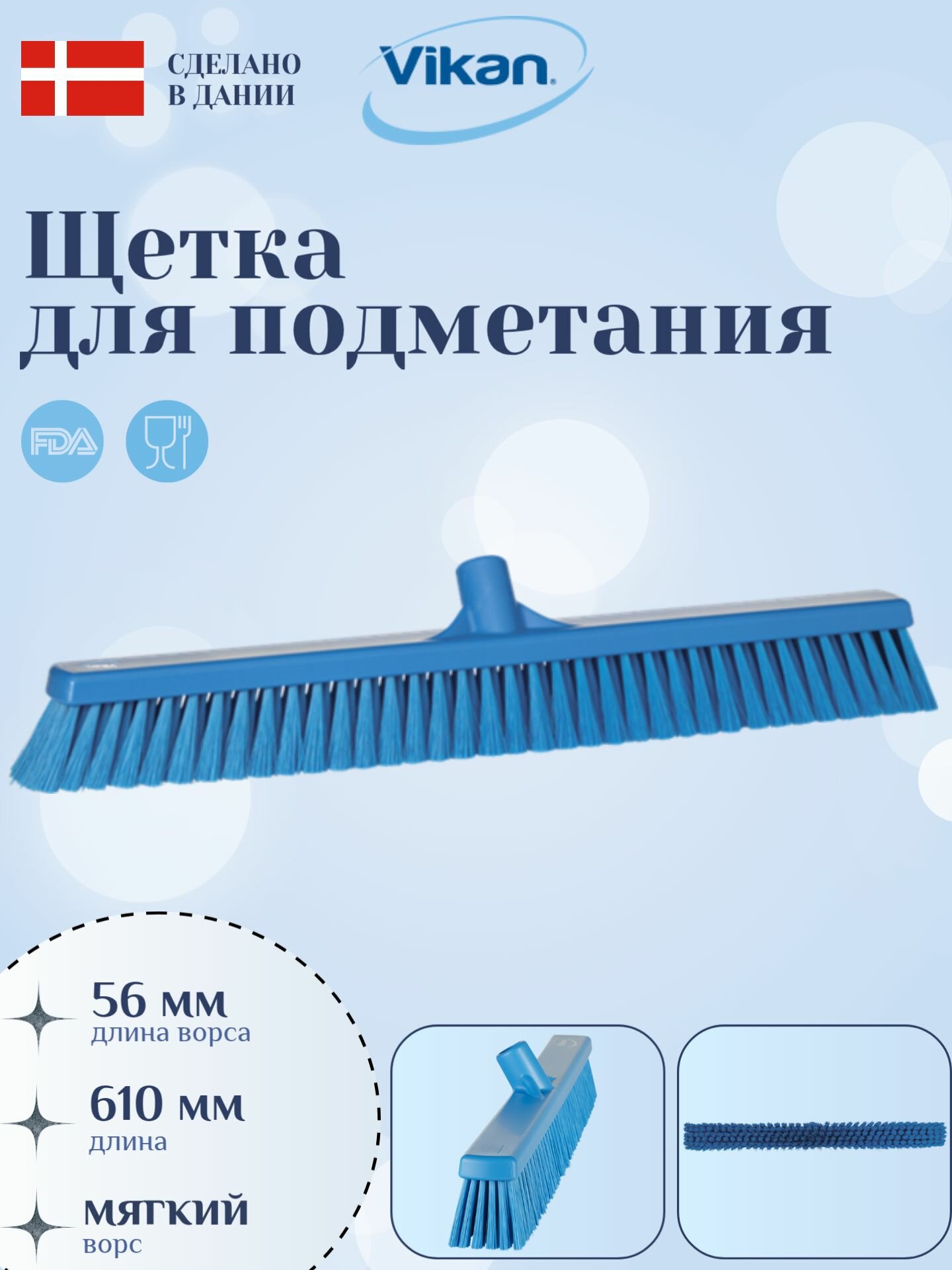 Щетка Vikan для подметания пола, 610 мм, мягкий ворс, синий (31993)