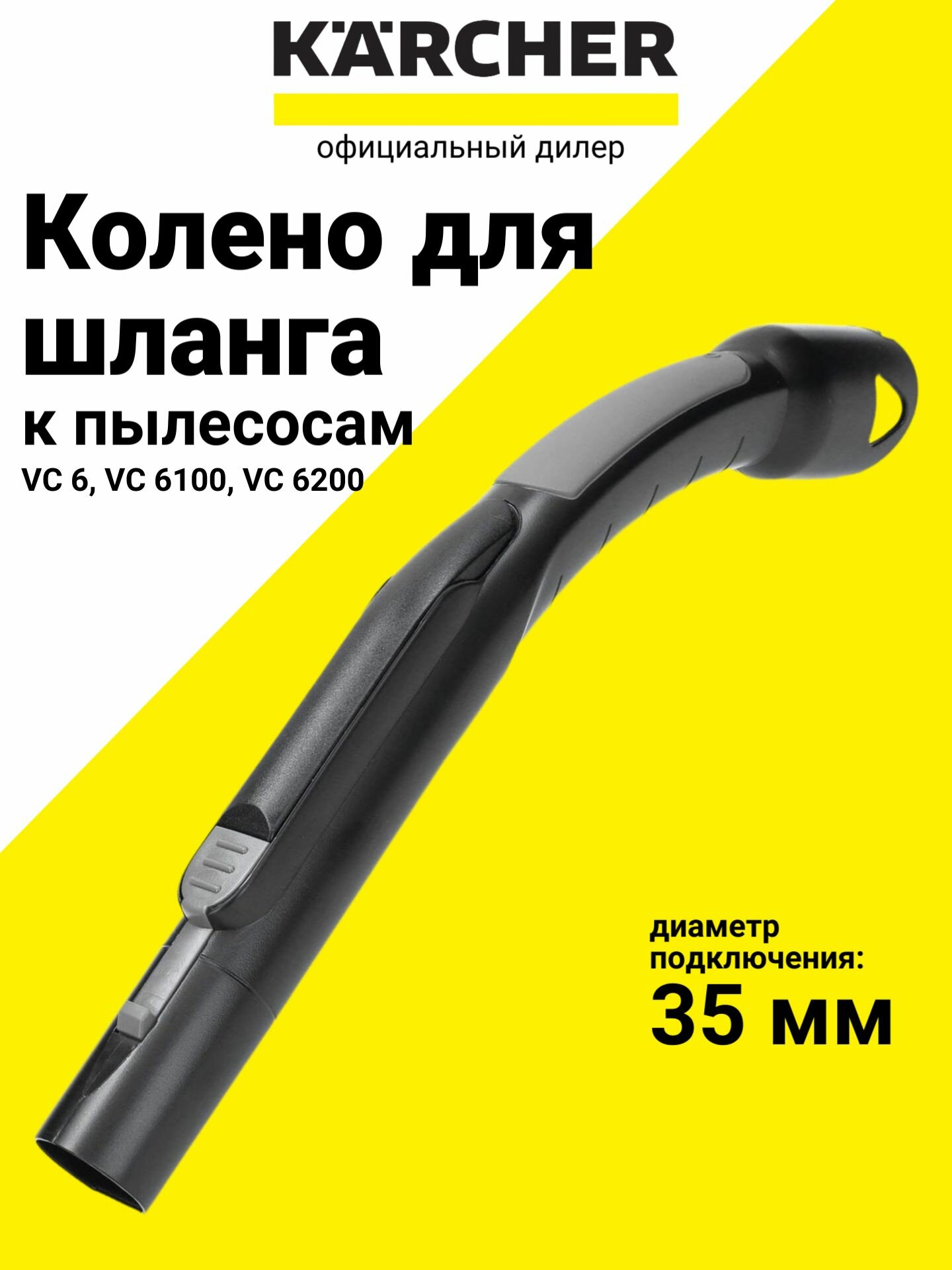 Рукоятка всасывающего шланга к пылесосам Karcher VC6, VC 6100, VC 6200 (4.195-125.0)