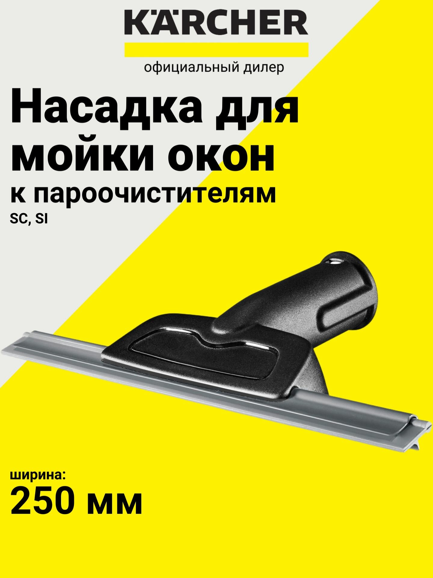 Насадка для мытья окон Karcher для пароочистителя 250 мм (2.863-025.0)