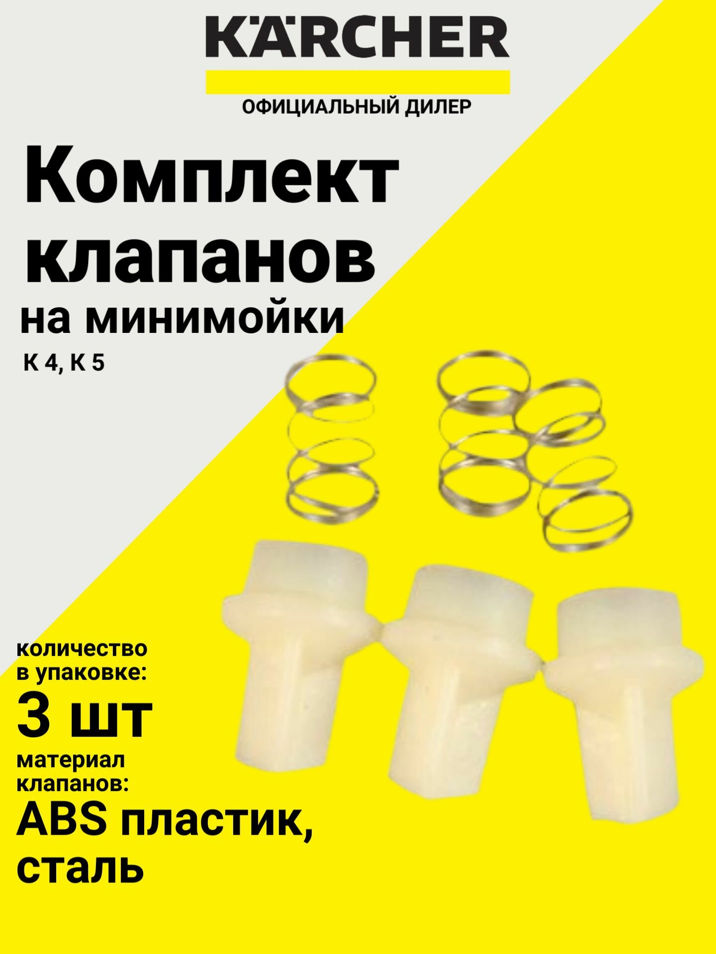 Комплект клапанов, 3 шт, Karcher, (9.001-275.0)