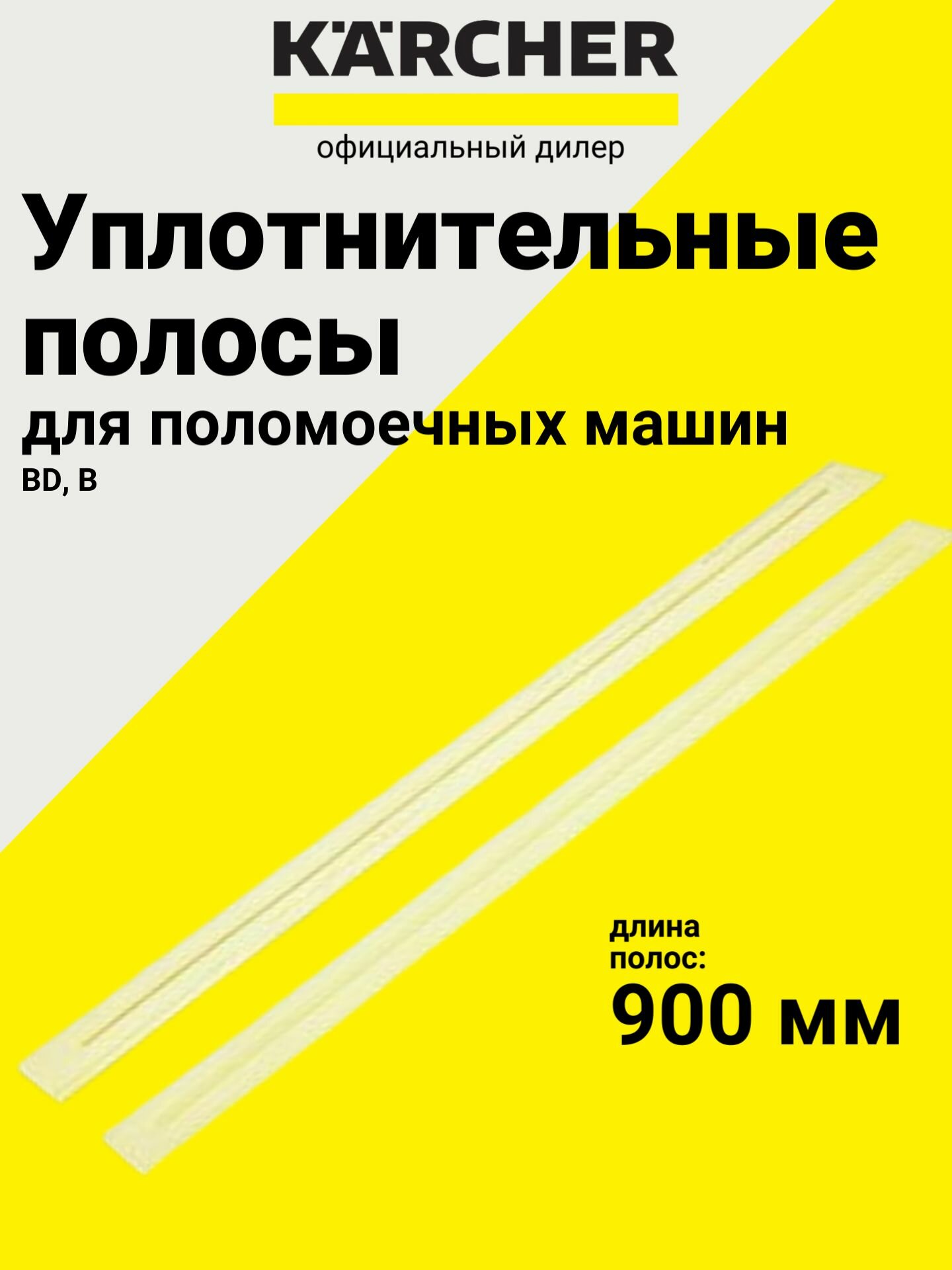 Уплотнительные полосы для всасывающих V-балок, 900 мм, Karcher (6.273-023.0)
