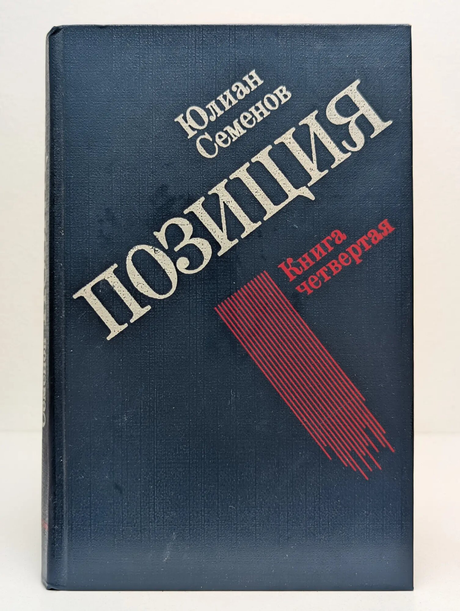 Позиция. Книга 4. Экспансия - III Семенов Юлиан Семенович 1987