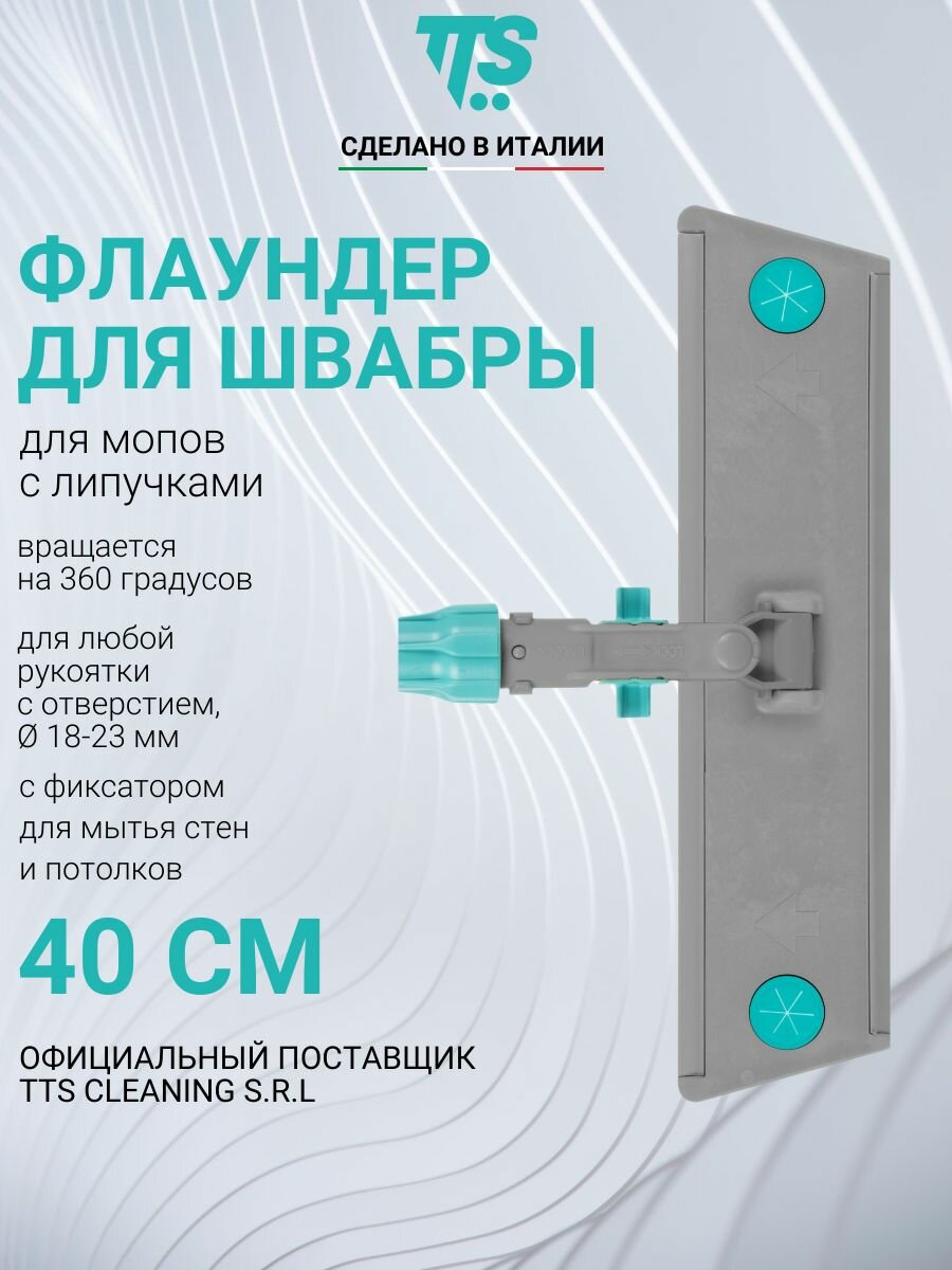 Флаундер для швабры TTS Velcro с отверстиями, с системой блокировки, 40 см (00000887Y)