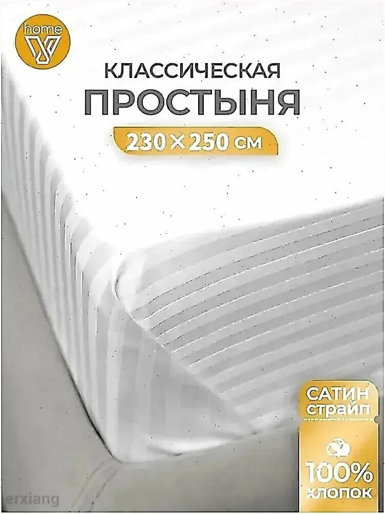 Простыня стандартная, Страйп сатин, Хлопок, 230x250 см