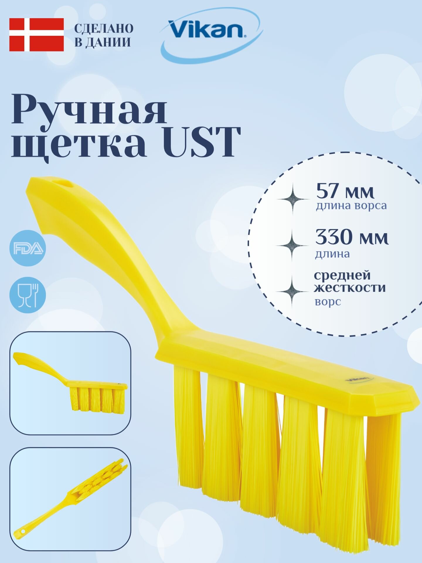 Ручная щетка UST, Vikan, 330 мм, ворс средней жесткости, желтый, Дания, (45856)