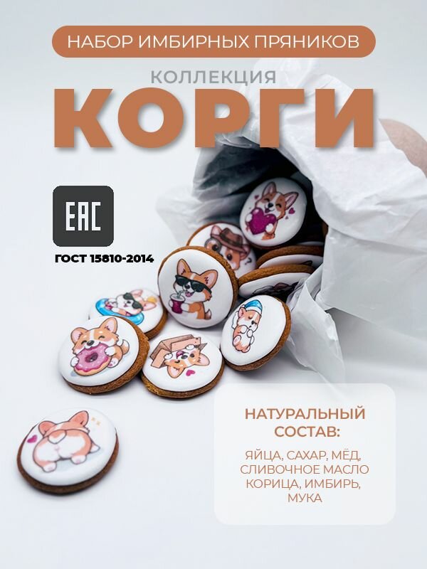 Набор имбирных пряников в стакане "Корги"