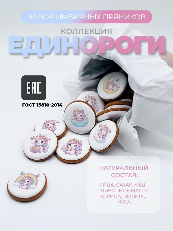 Набор имбирных пряников в стакане "Единороги"