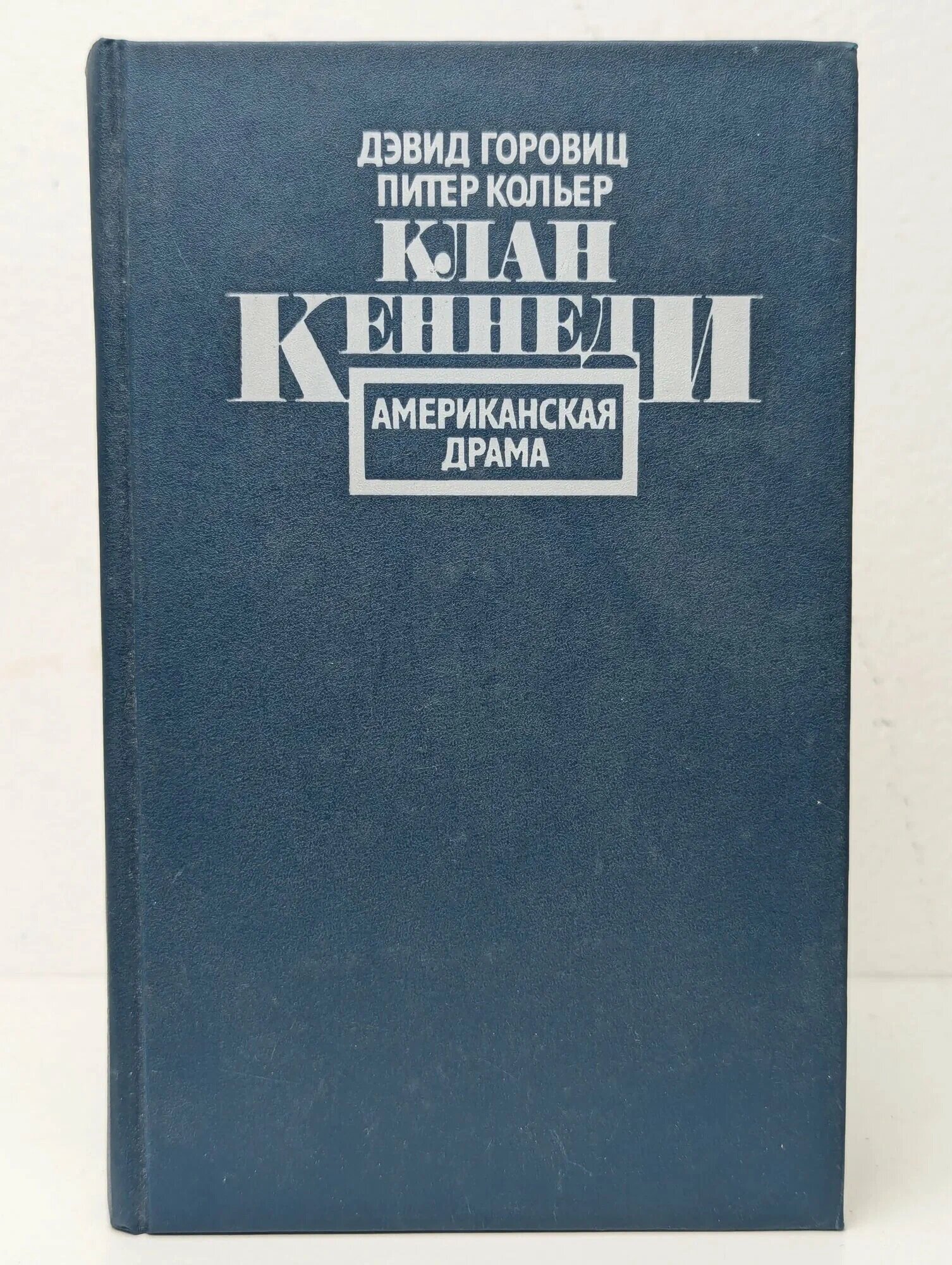 Б/У Клан Кеннеди 1988г ()