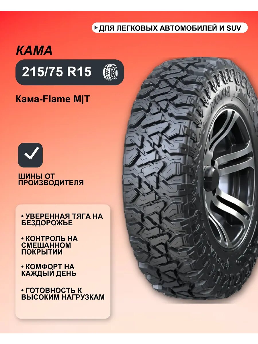 Шины летние R15 215 75 100 Q автомобильная летняя шина резина КАМА Кама модель Кама-Flame M|T