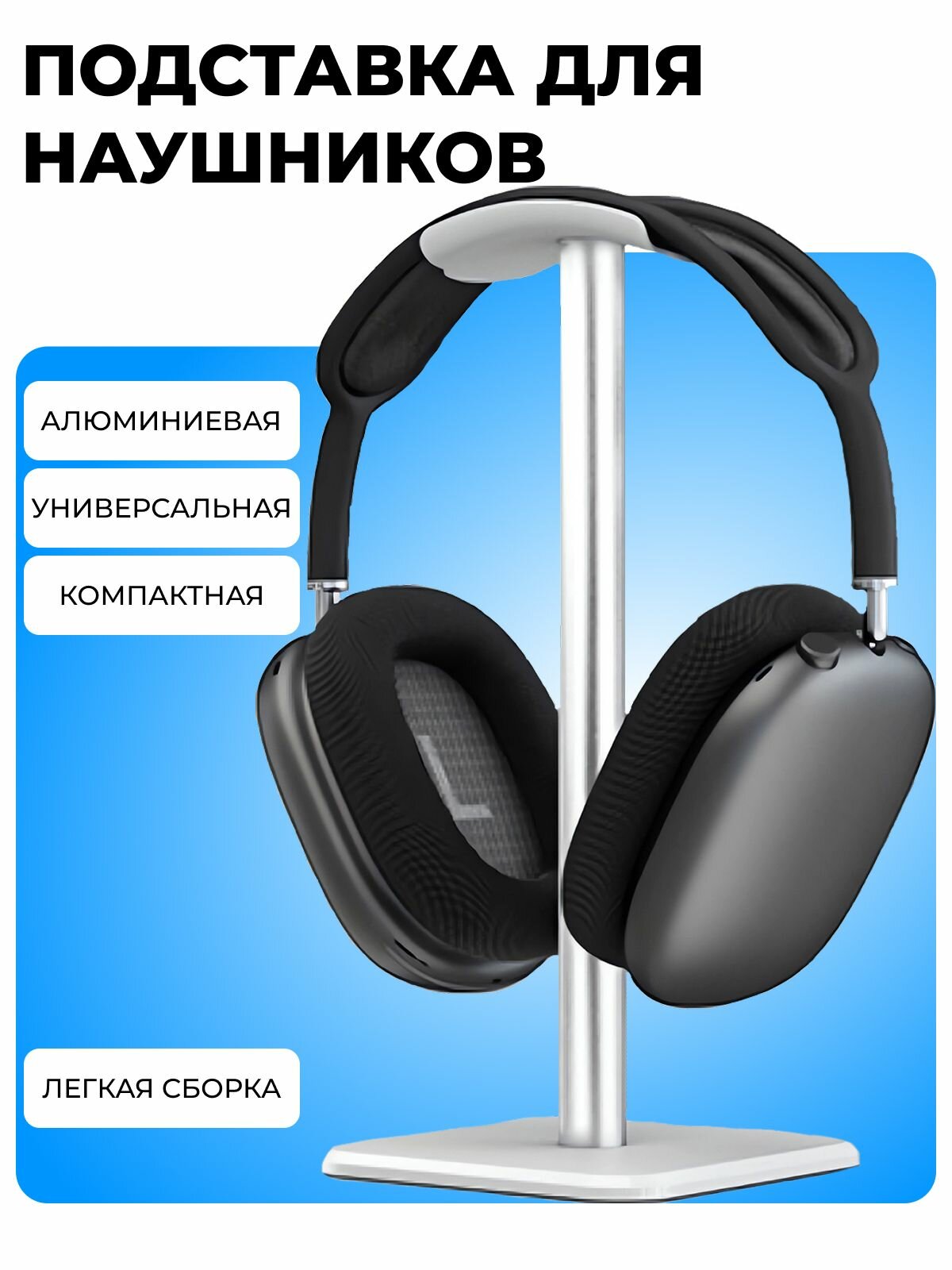 Подставка для наушников, гарнитуры из алюминиевого сплава, Белая