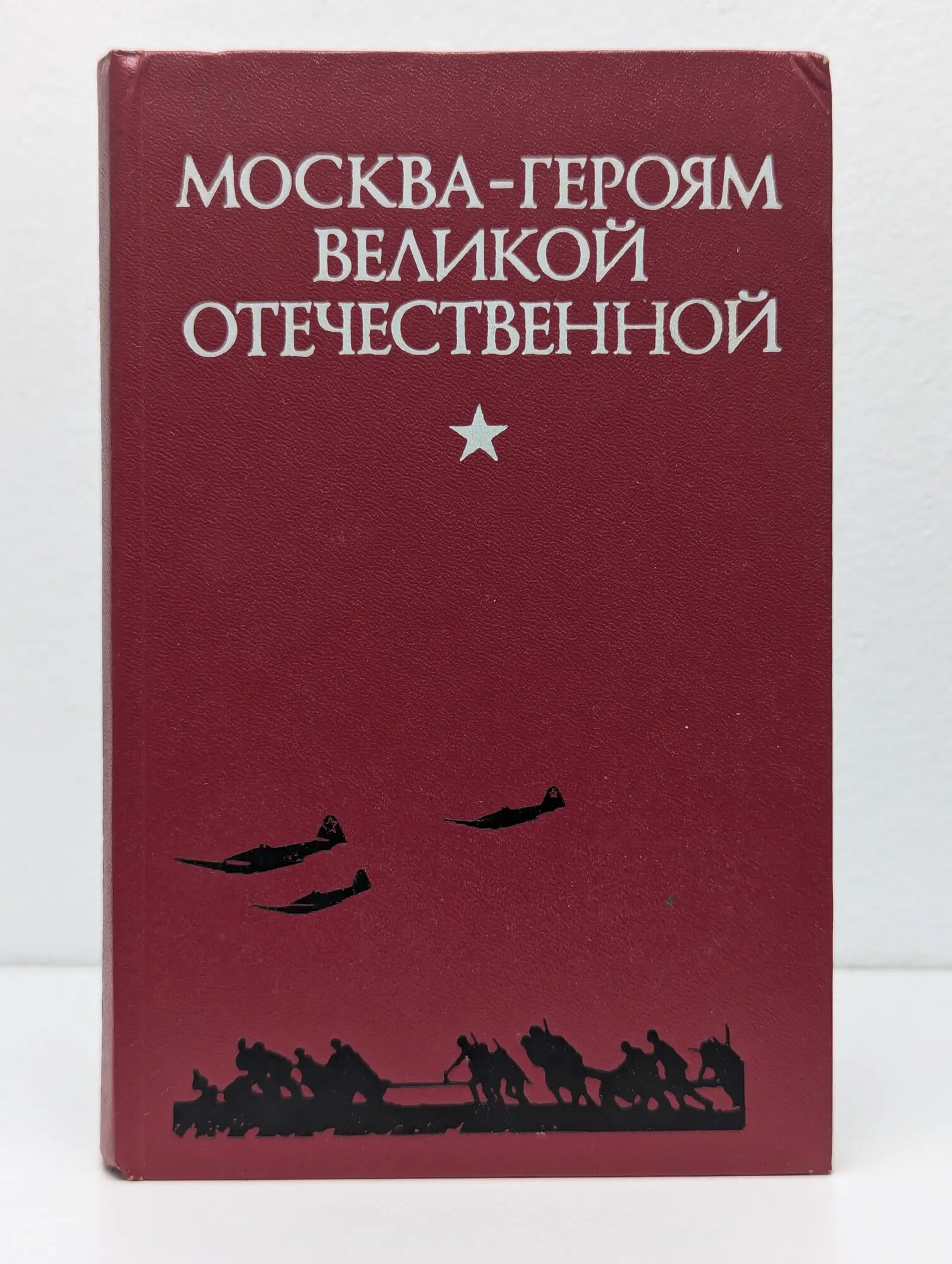 Москва-героям Великой Отечественной. Путеводитель Мишин Петр Иванович, Смирнов Иосиф Георгиевич, Криворучко Михаил Григорьевич 1981