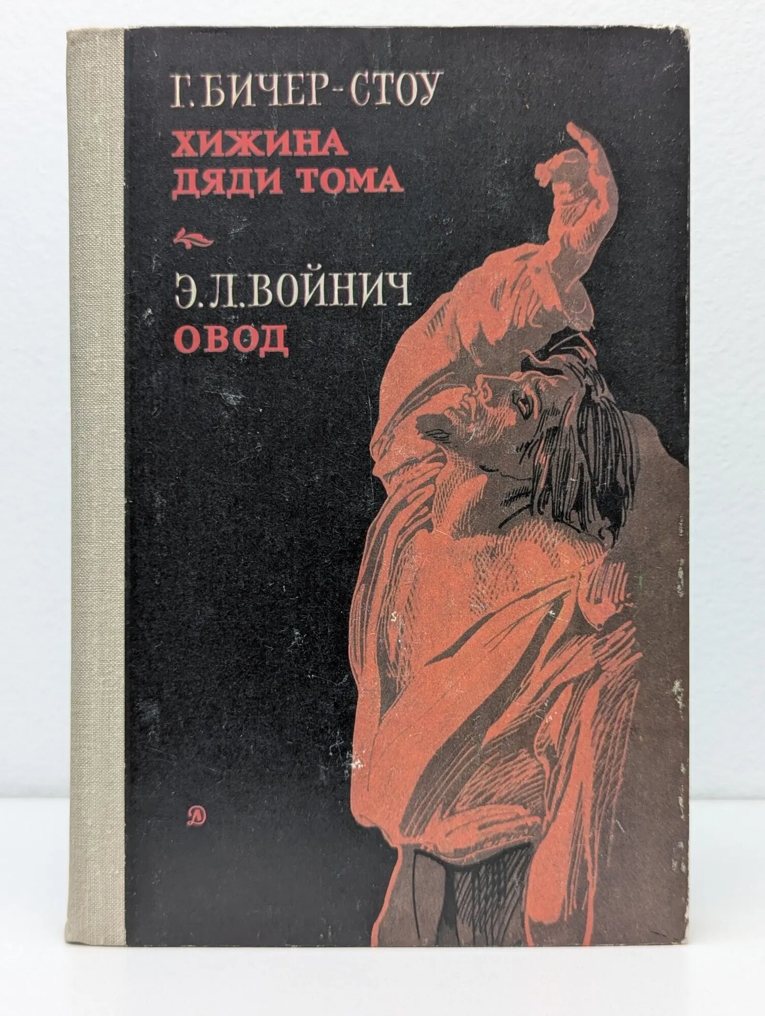 Школьная библиотека. Хижина дяди Тома. Овод Бичер-Стоу Гарриет, Войнич Этель Лилиан 1981