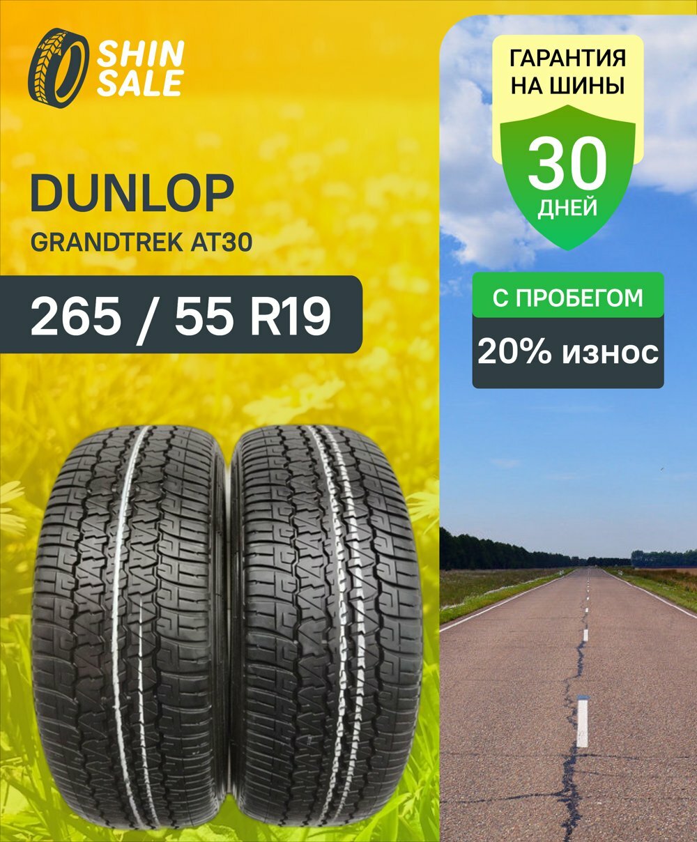 Летние БУ шины Dunlop Grandtrek AT30 265/55 R19 20.0% износ T0167455