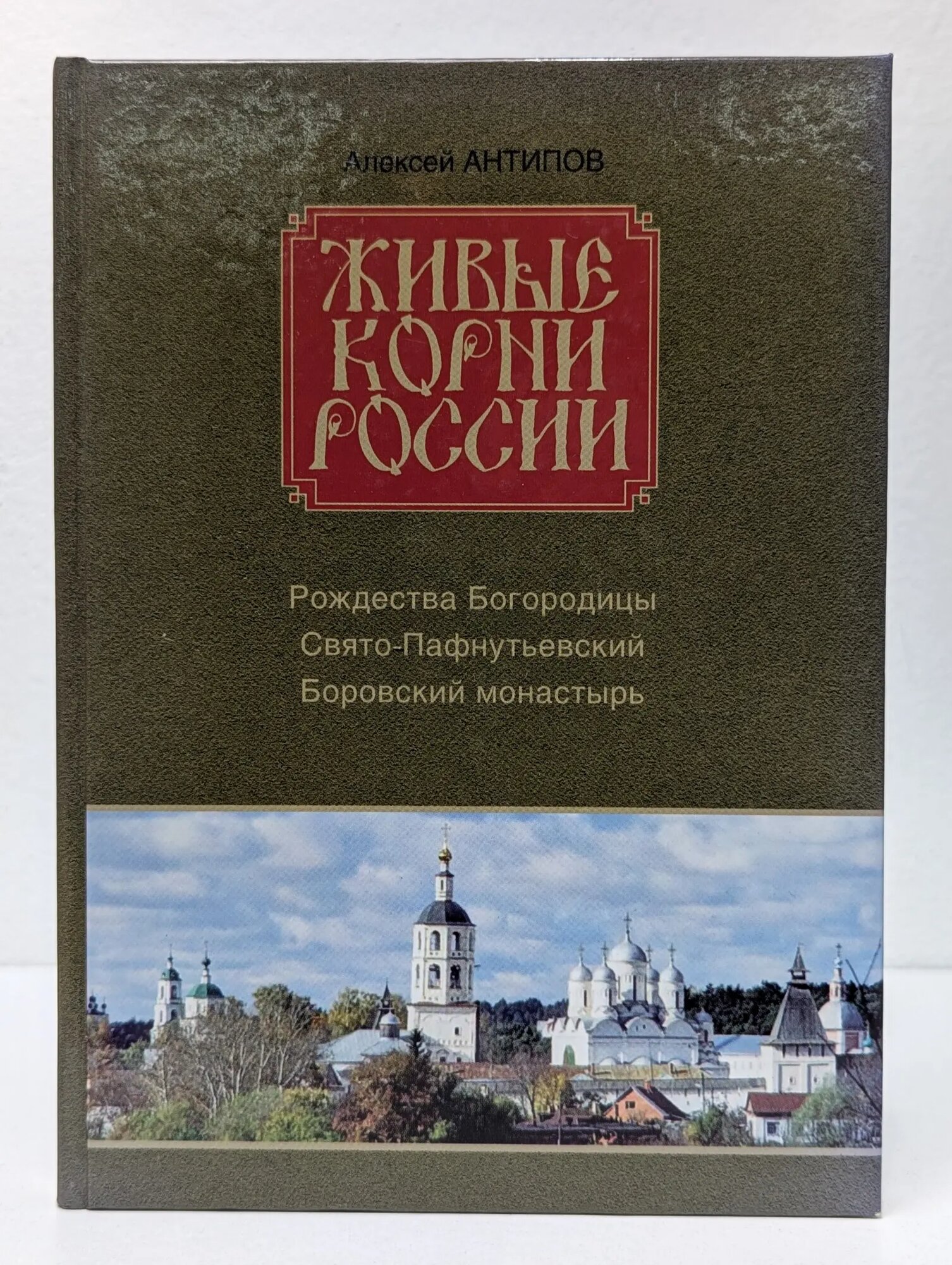 Живые корни России: Историко-краеведческие очерки Антипов Алексей 2007