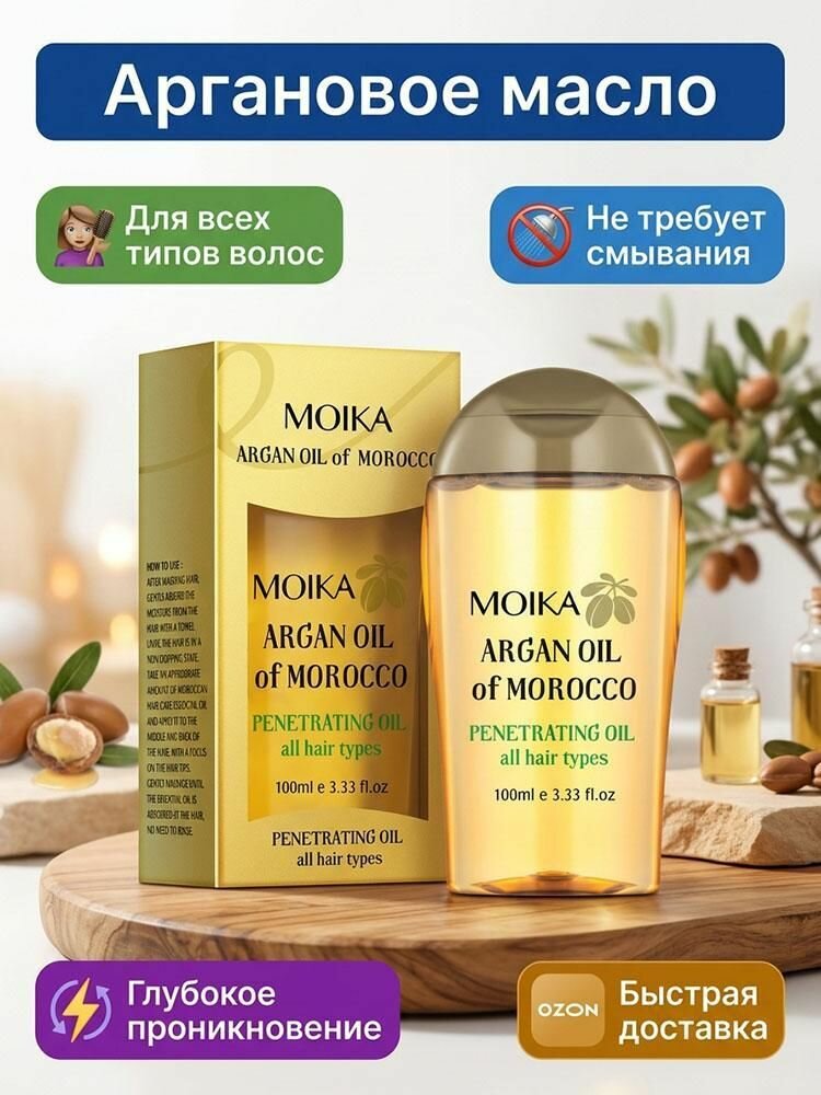Сыворотка для волос с марокканским аргановым маслом, 100 мл, увлажняющая.