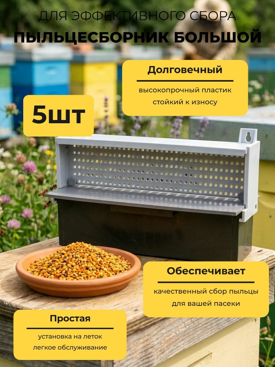 Пыльцесборник большой (ПСП-2) 5шт