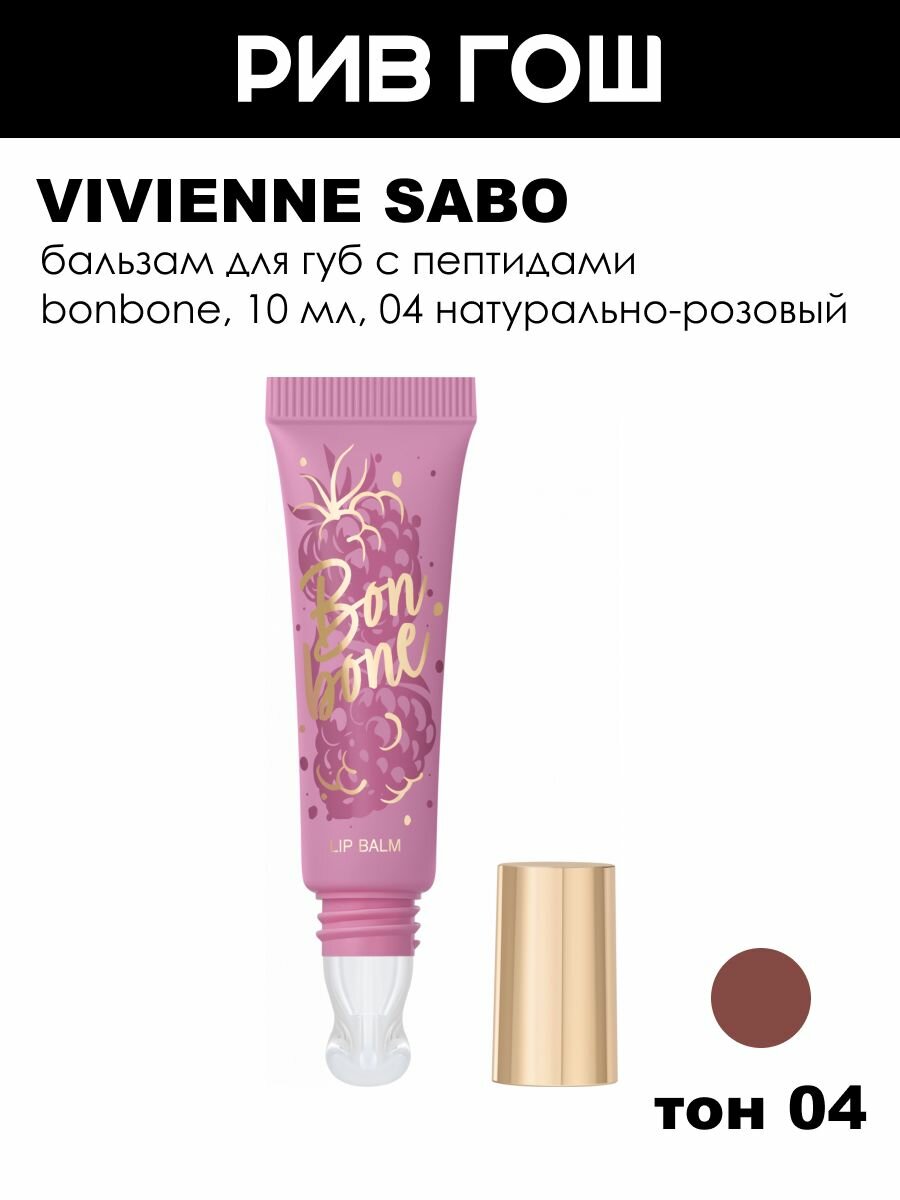VIVIENNE SABO Бальзам для губ Bonbone с пептидами, 10 мл, 04 Натурально-розовый