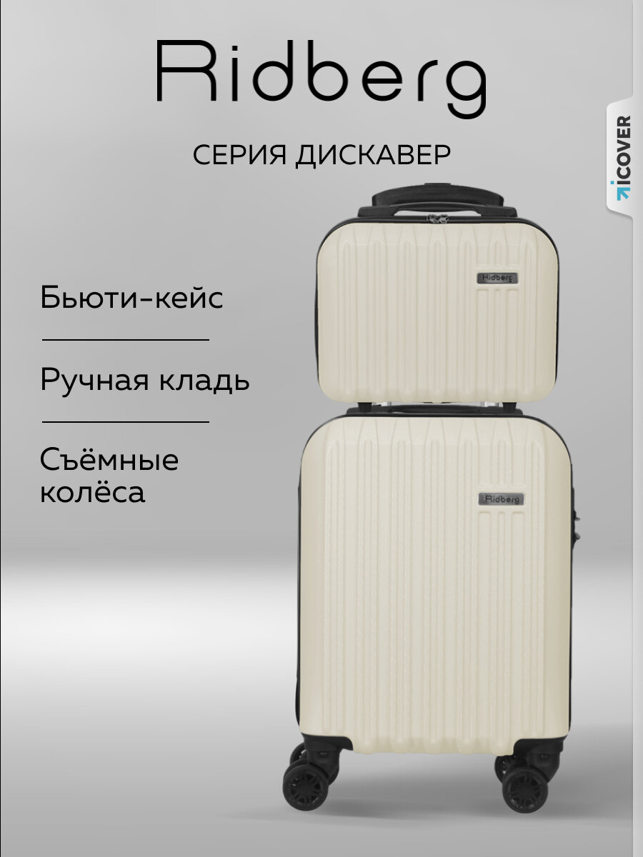 Комплект чемоданов RIDBERG, 2 шт.