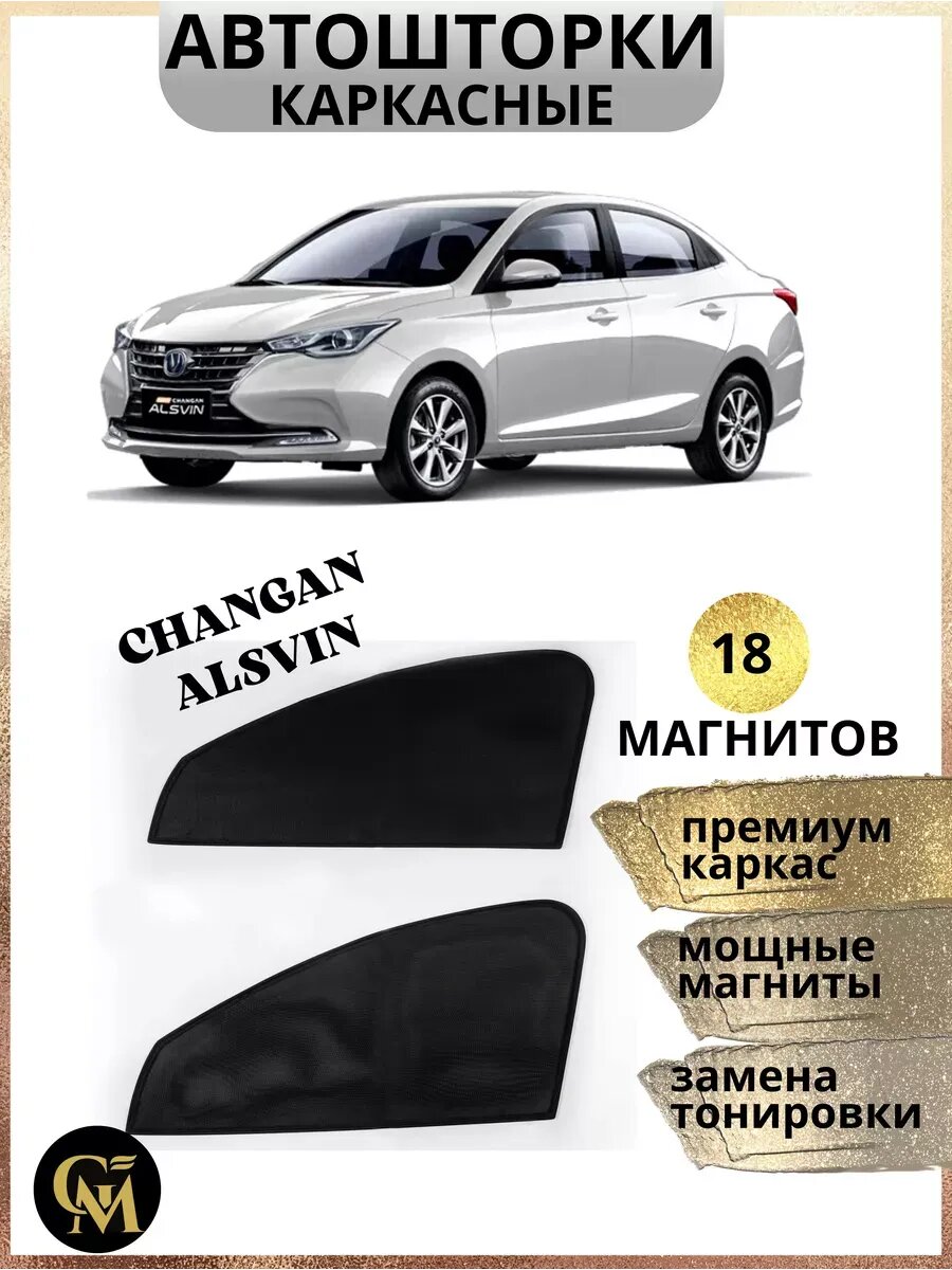 Магнитные шторки передние на Changan Alsvin/ автошторки каркасные/ черные/ сетка