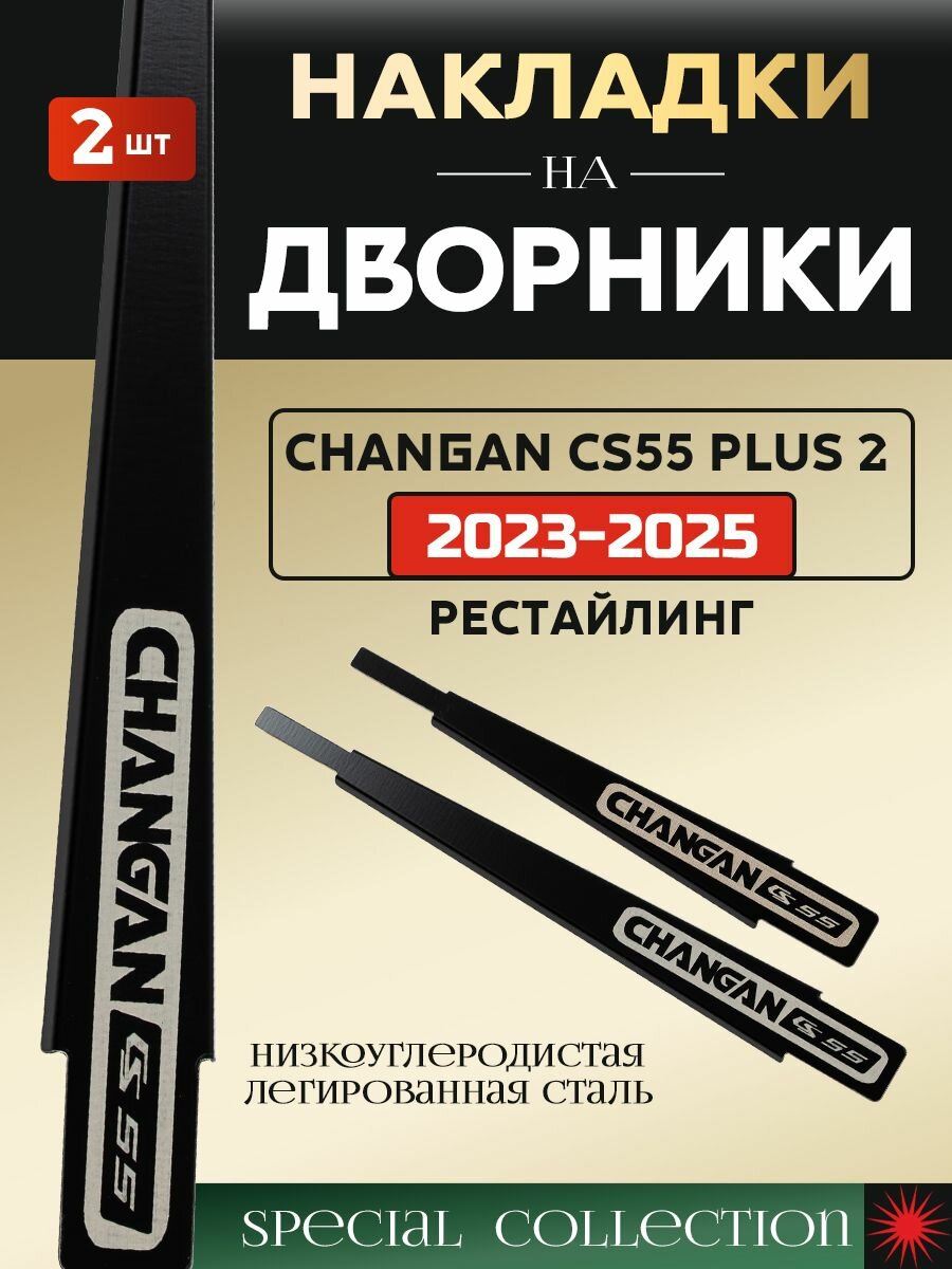 Защитные накладки на поводки дворников для Чанган CS55 Плюс 2 / Changan СS55 Plus 2 Рестайлинг (2023-2025)