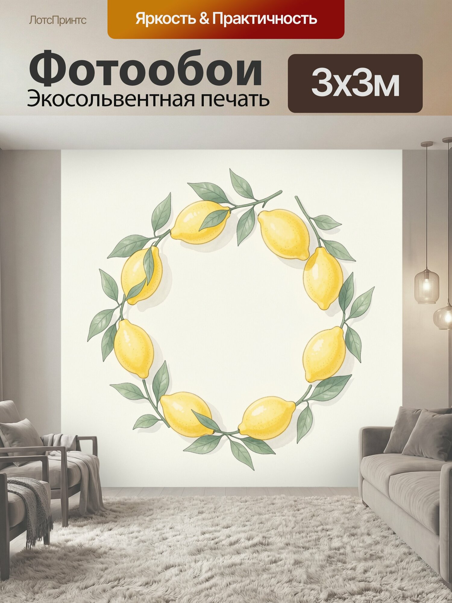 Фотообои "Лимоны и листья в венке. Нежная ботаническая композиция: сочные жёлтые цитрусы с зелёной листвой, расположенные по кругу на светлом." 300x300 см. экосольвентная печать