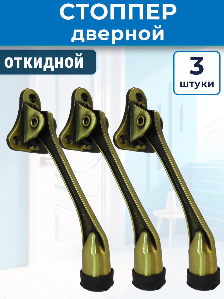 Лот 3 шт: Дверной стопор Козья ножка, зеленый Античная бронза