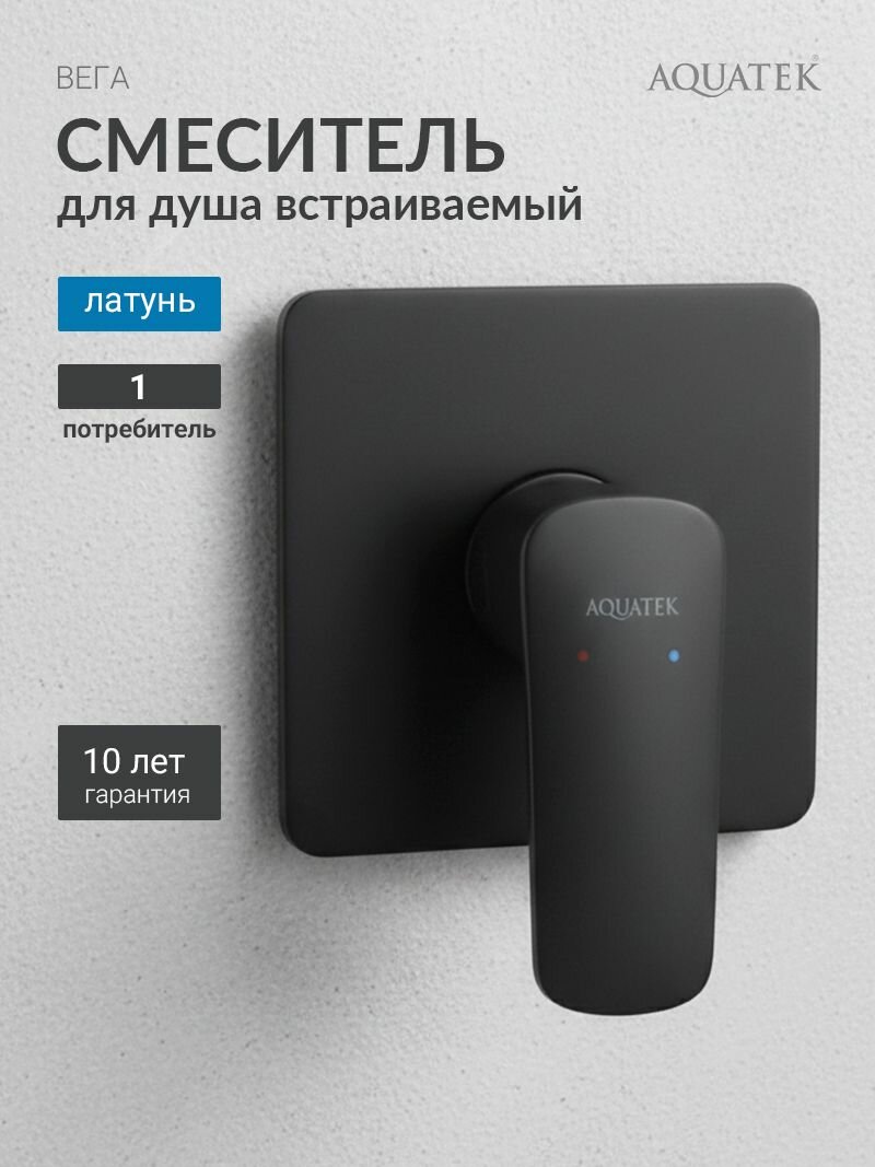 Смеситель для душа Aquatek Вега AQ1066MB, черный, встраиваемый