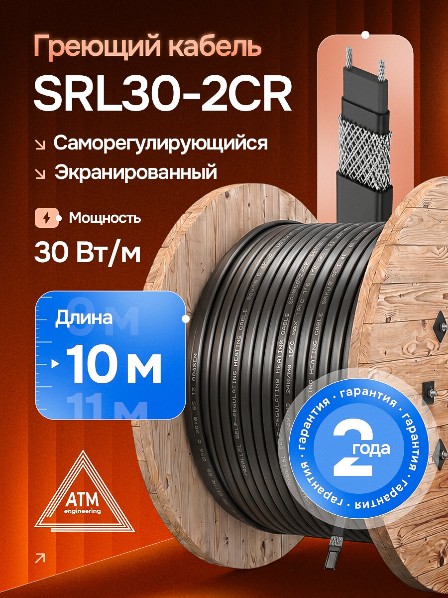Греющий кабель для обогрева труб и кровли SRL 30-2 CR, 10 метров, саморегулирующийся