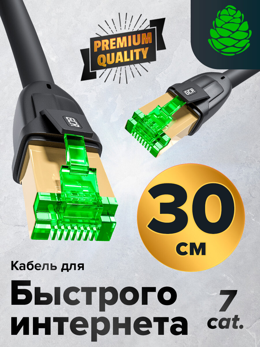 Короткий Патч-корд 30 см LSZH PROF кат.7 F/FTP RJ45 28AWG черный 24K GOLD T568B GCR кабель для интернета