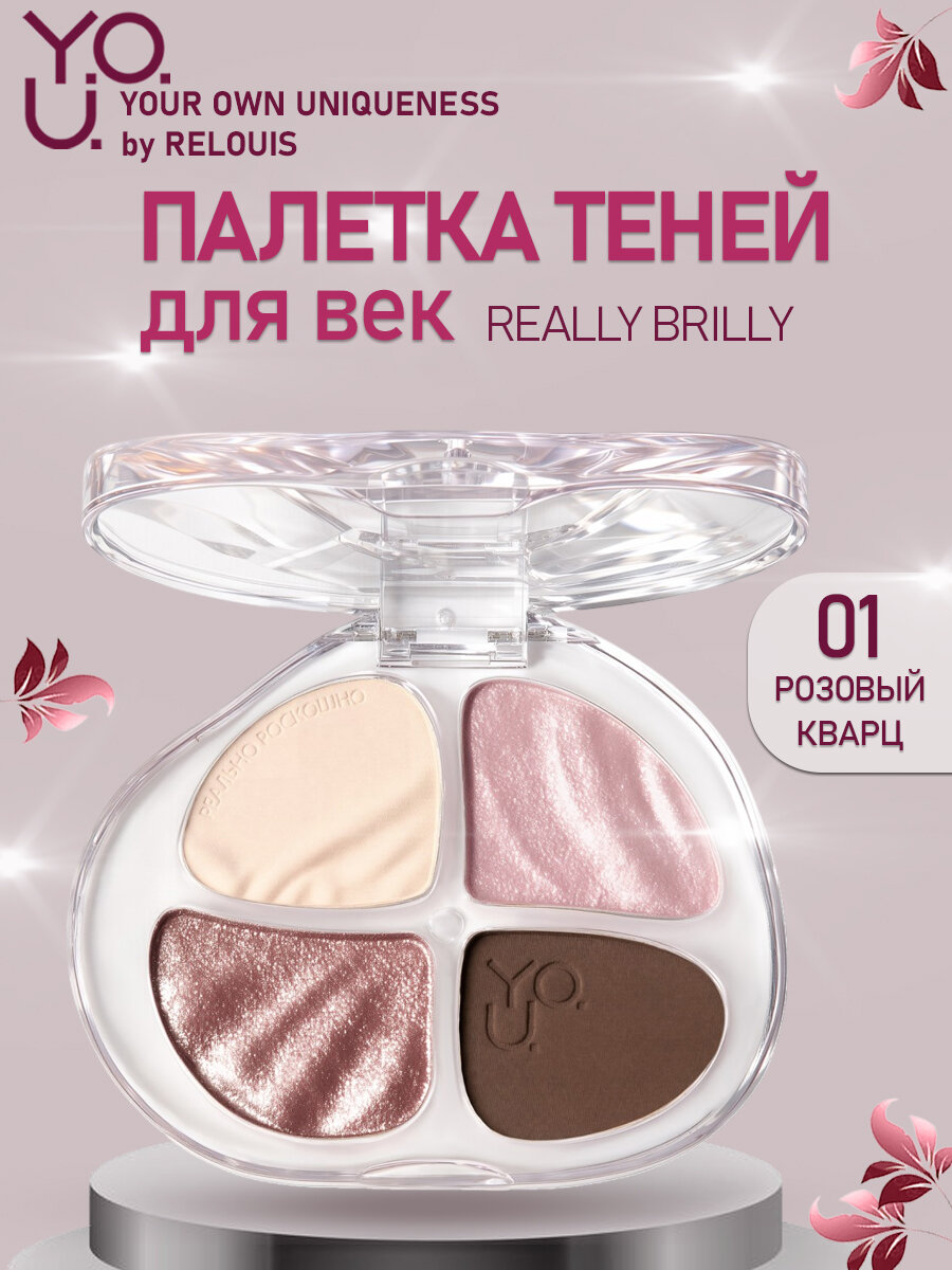 RELOUIS Палетка теней для век Y.O.U. Really Brilly тон 01 Rose Quartz